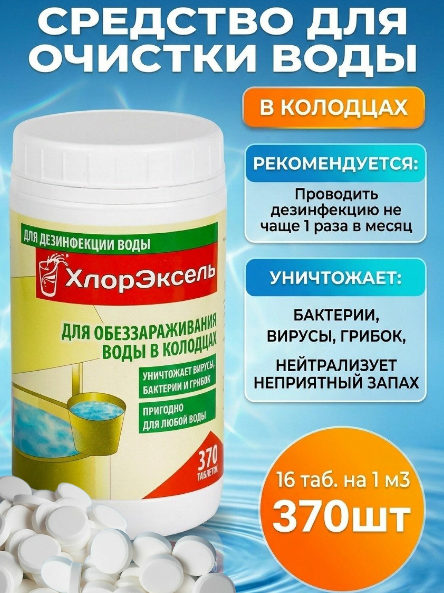 Хлорные таблетки для колодцев, обеззараживание воды, средство от запахов в колодце, 1кг, 370 шт, ХлорЭксель