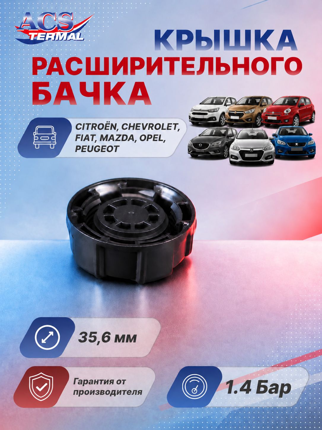 777502 Крышка расширительного бачка CITROEN, CHEVROLET, FIAT, MAZDA, OPEL, PEUGEOT (1.4bar)