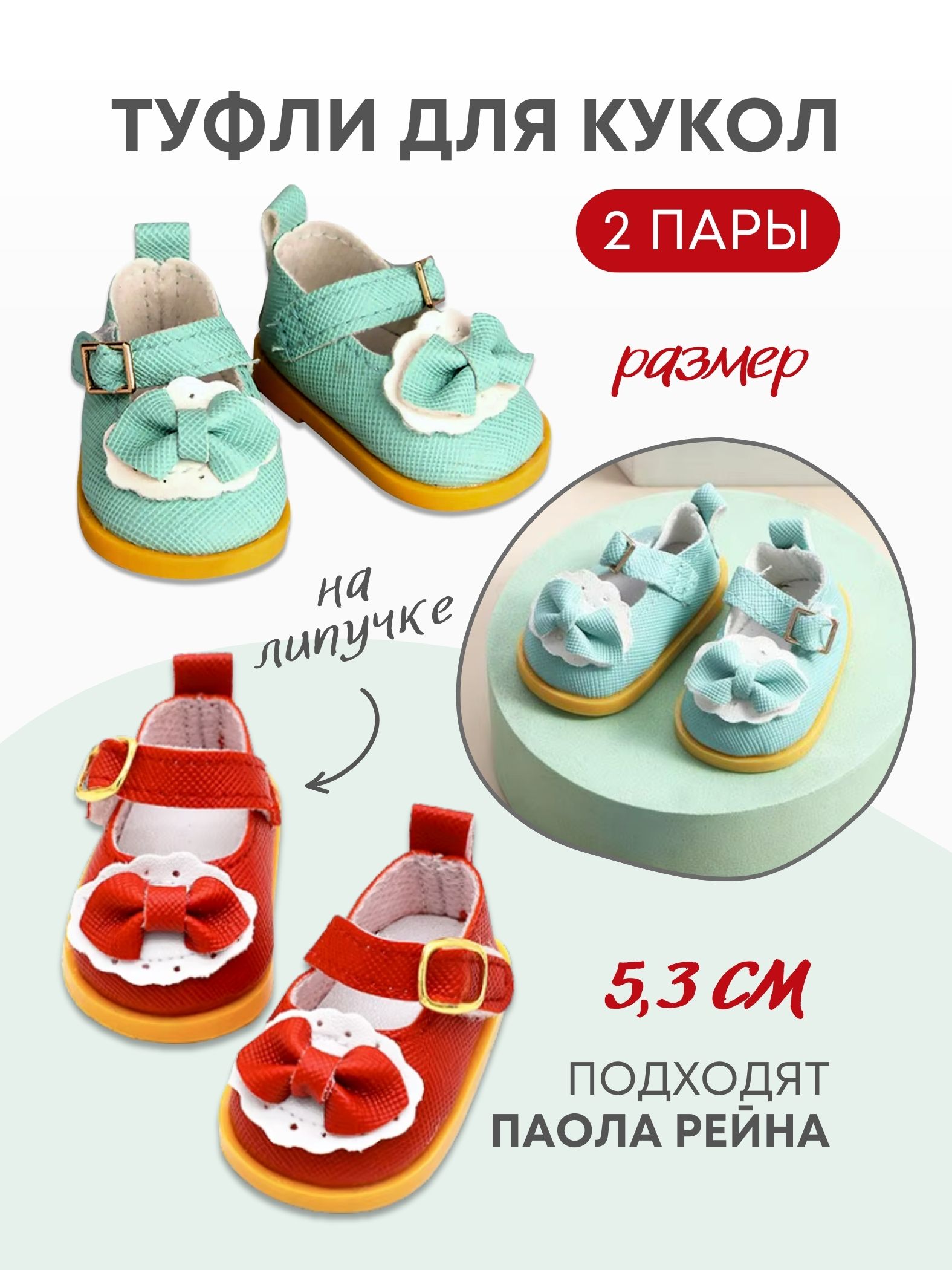 Обувь туфли для кукол и игрушек на липучке 5,3 см - 2 пары