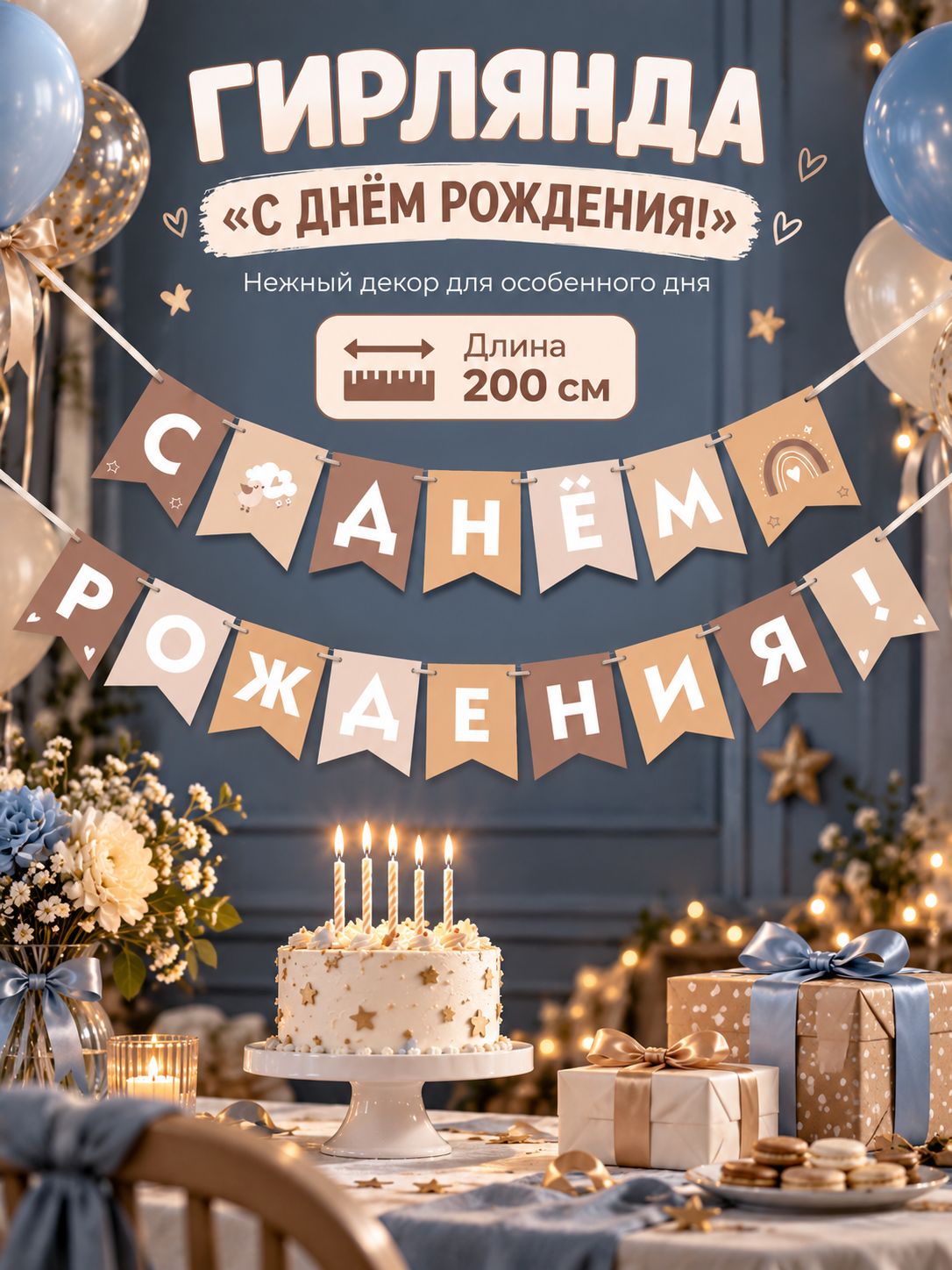 Гирлянда на ленте С Днем Рождения! / Бежевый нюд / 200 см