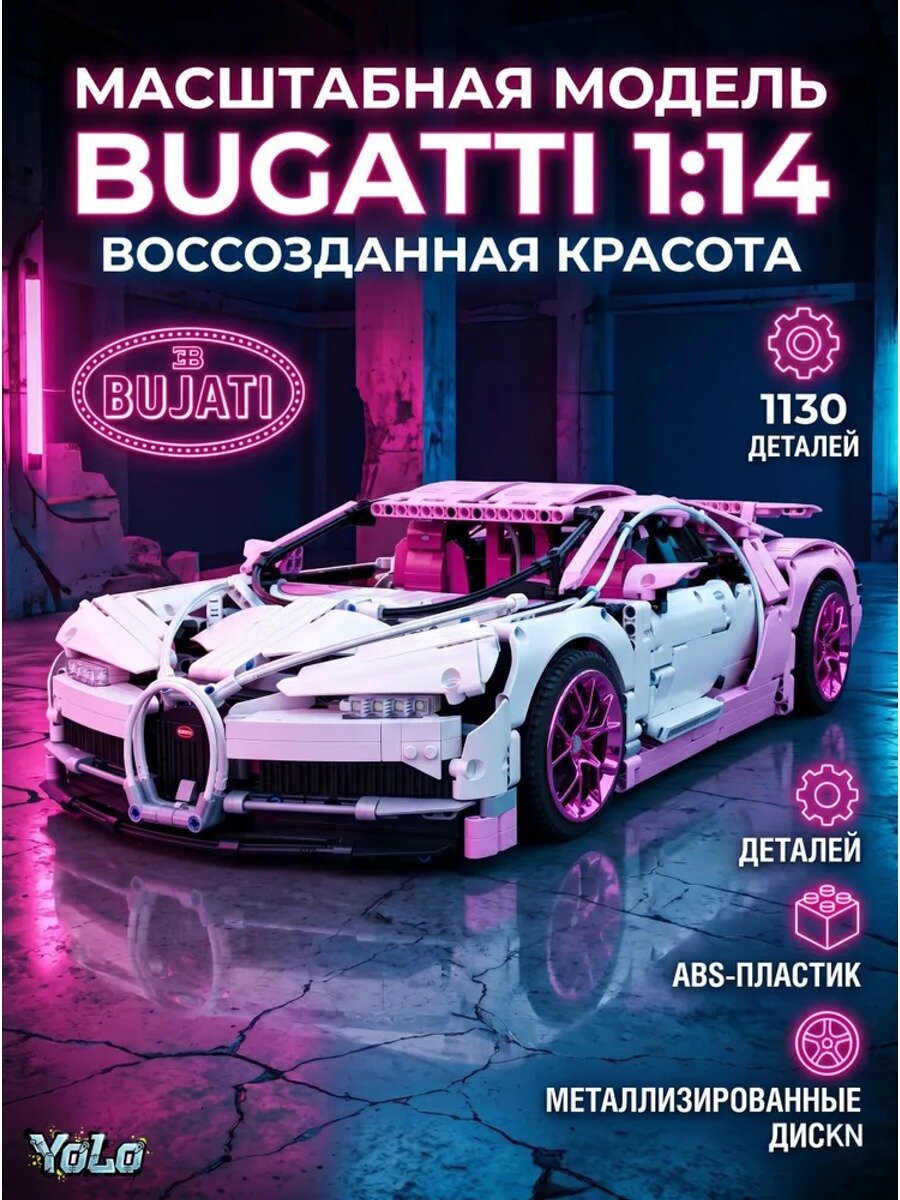 Конструктор Суперкар Bugatti Veyron, розовый, 1130 деталей, для детей от 7 лет и коллекционеров