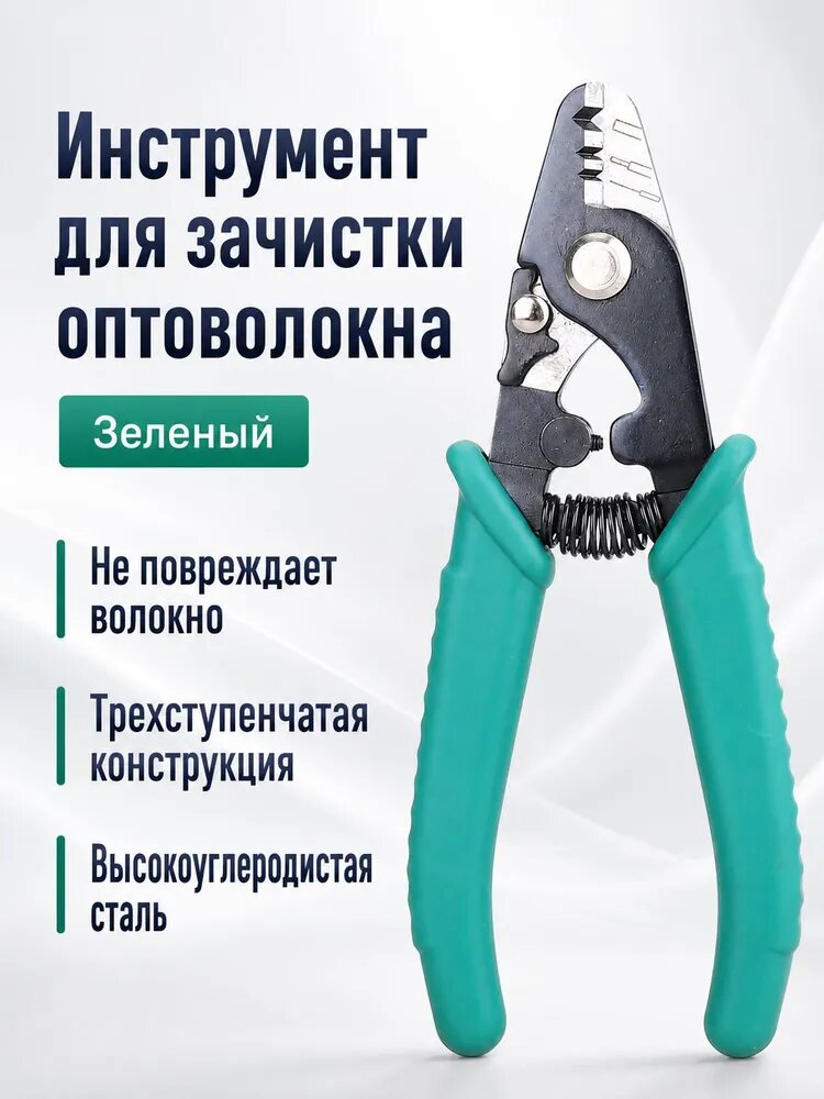 Стриппер для оптоволокна трехступенчатый (зеленый): 3 отверстия для слоев 125 мкм 3 мм, из углеродистой стали