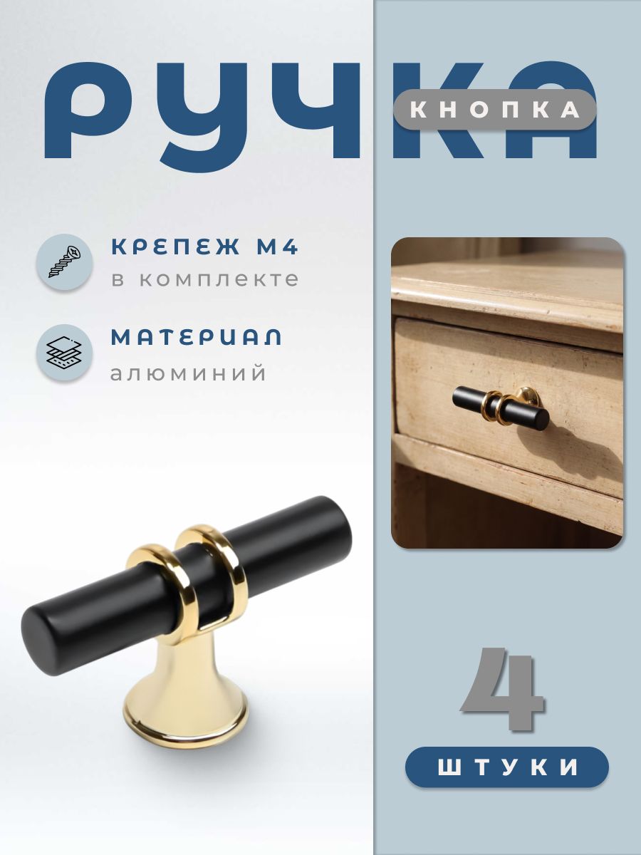 Ручка-кнопка мебельная BRANTE RK.1016. A. Knob. BK черный-золото, комплект 4 шт, ручка для шкафов, ящиков, комодов, для кухонного гарнитура, фурнитура для мебели