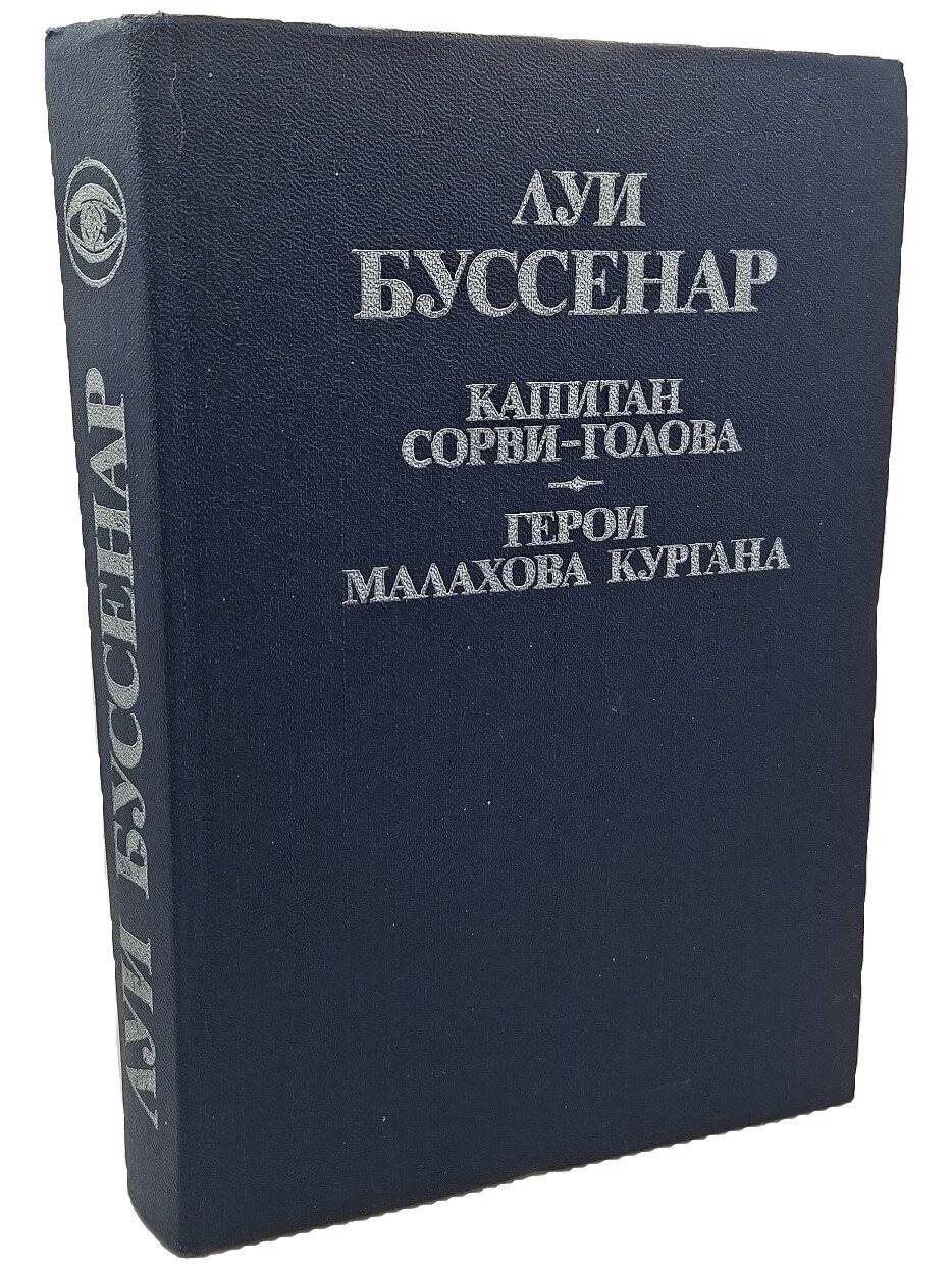 Герои Малахова кургана. Капитан Сорви-голова. Буссенар Луи. Оргтехиздат. 1991. Твердый переплет