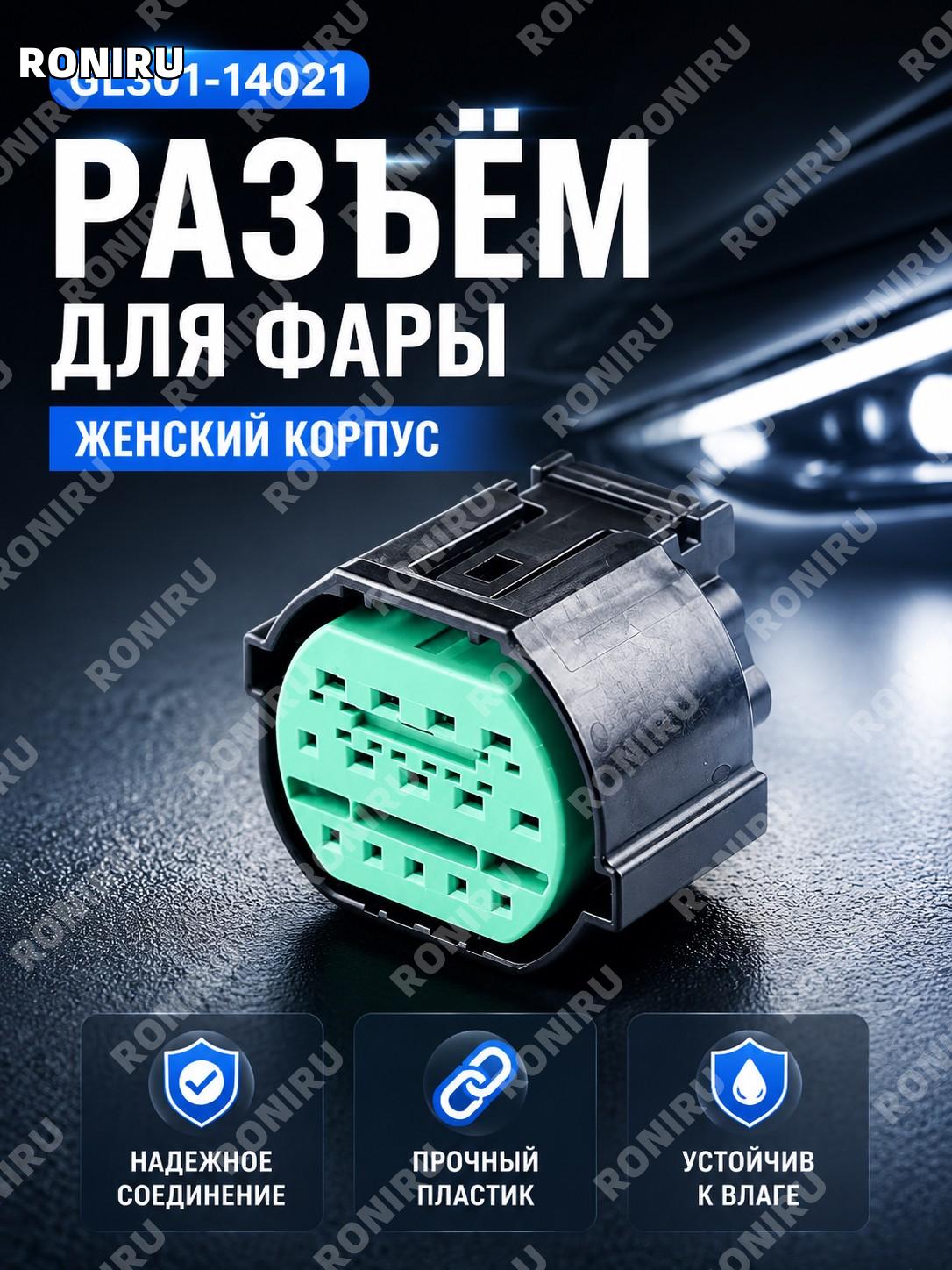 Корпус разъема GL301-14021, материнская колодка для автомобильной фары, элемент автоподключения для ремонта авто