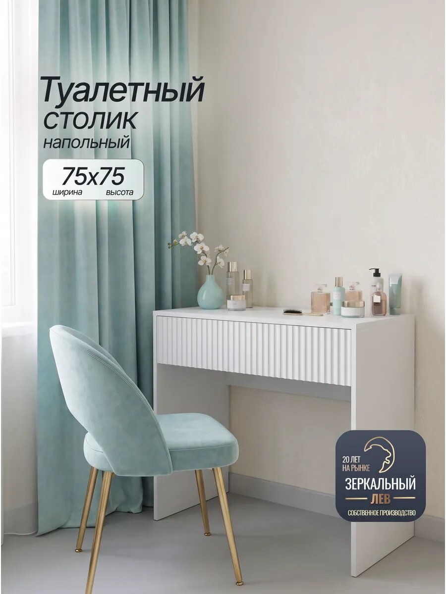 Туалетный столик без зеркала Зеркальный Лев белый 75x75x40 см напольный с ящиком