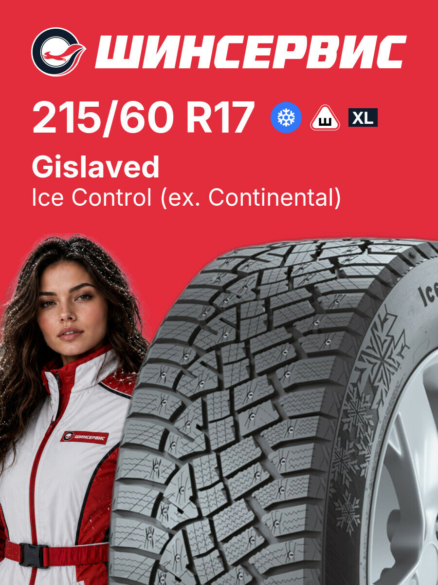 Зимняя шипованная шина Gislaved IceControl (ex. Continental) 215/60 R17 96 T, зимняя автомобильная резина