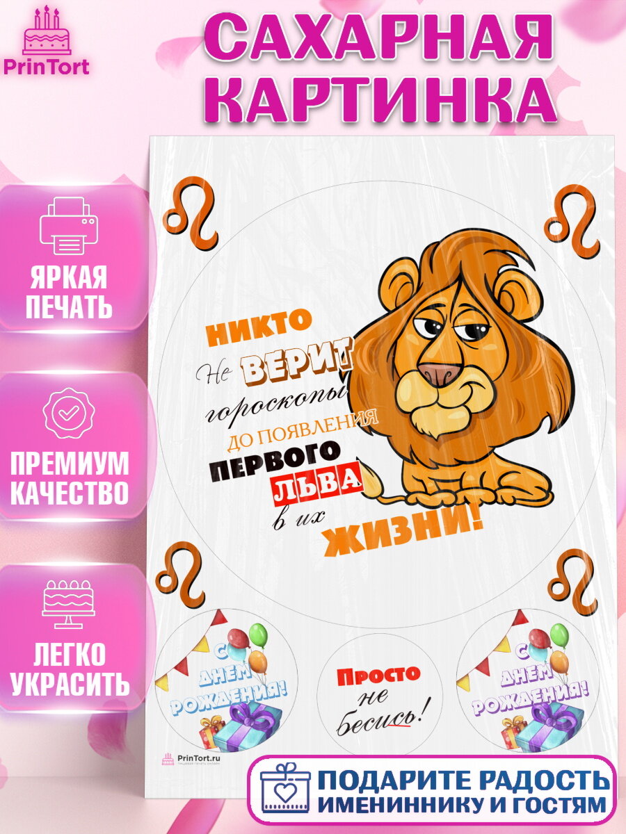 Сахарная картинка для торта Гороскоп Лев. Украшения для торта на День Рождения. Декор для выпечки PrinTortPT117093