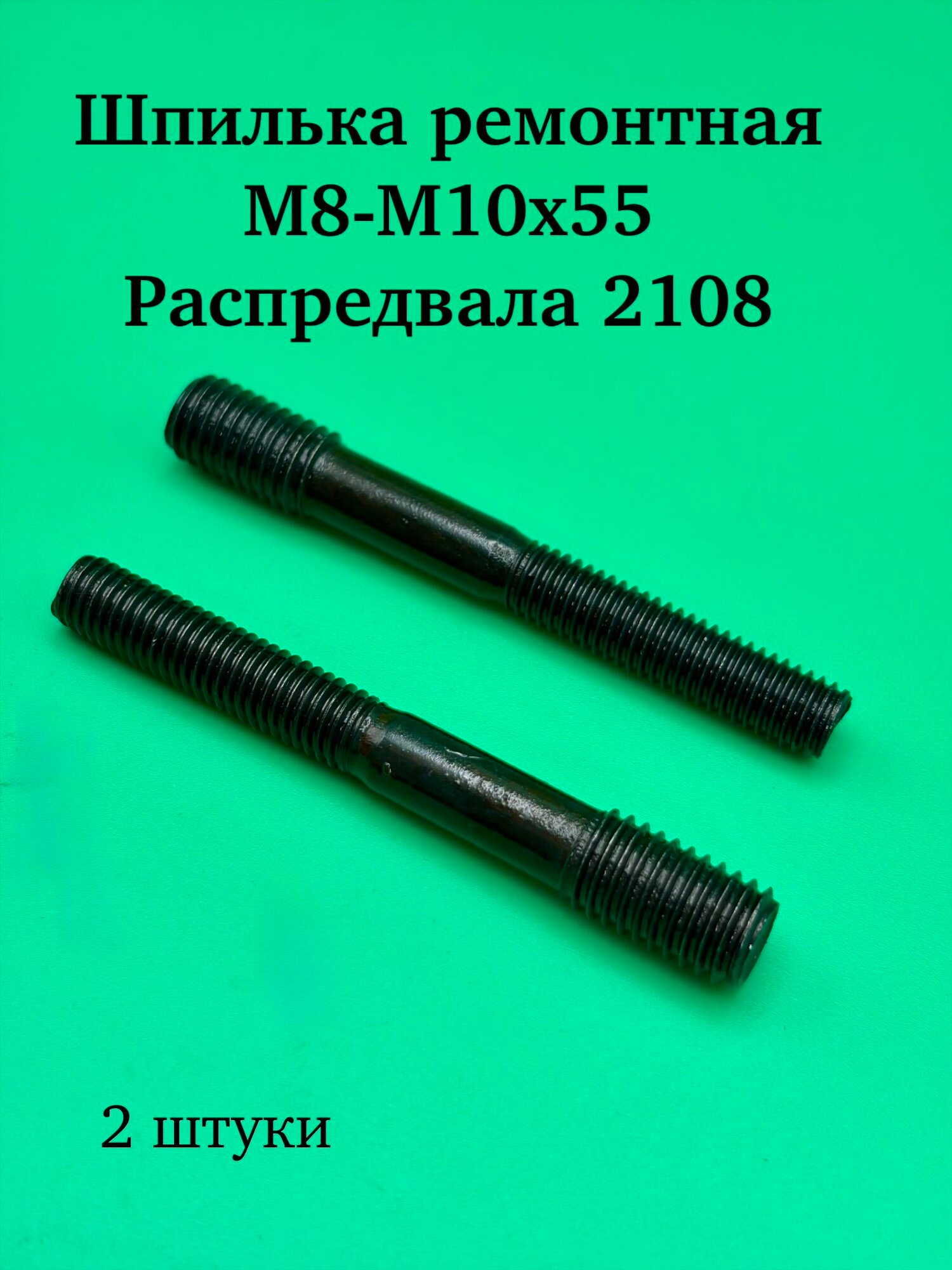 Шпилька ремонтная М8-М10х55 мм. р/вала 2108 2 штуки