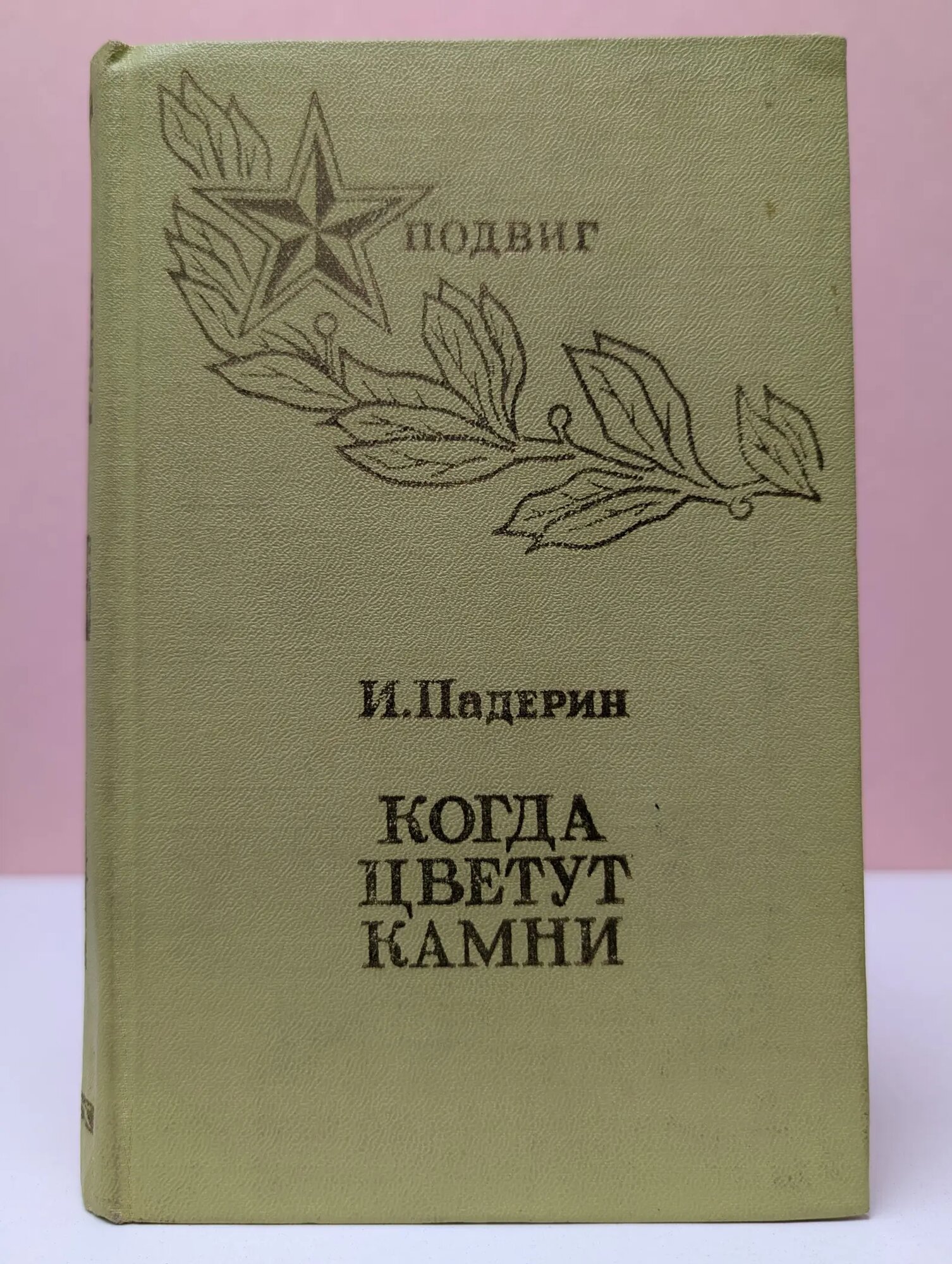 Подвиг. Когда цветут камни Падерин Иван Григорьевич 1975