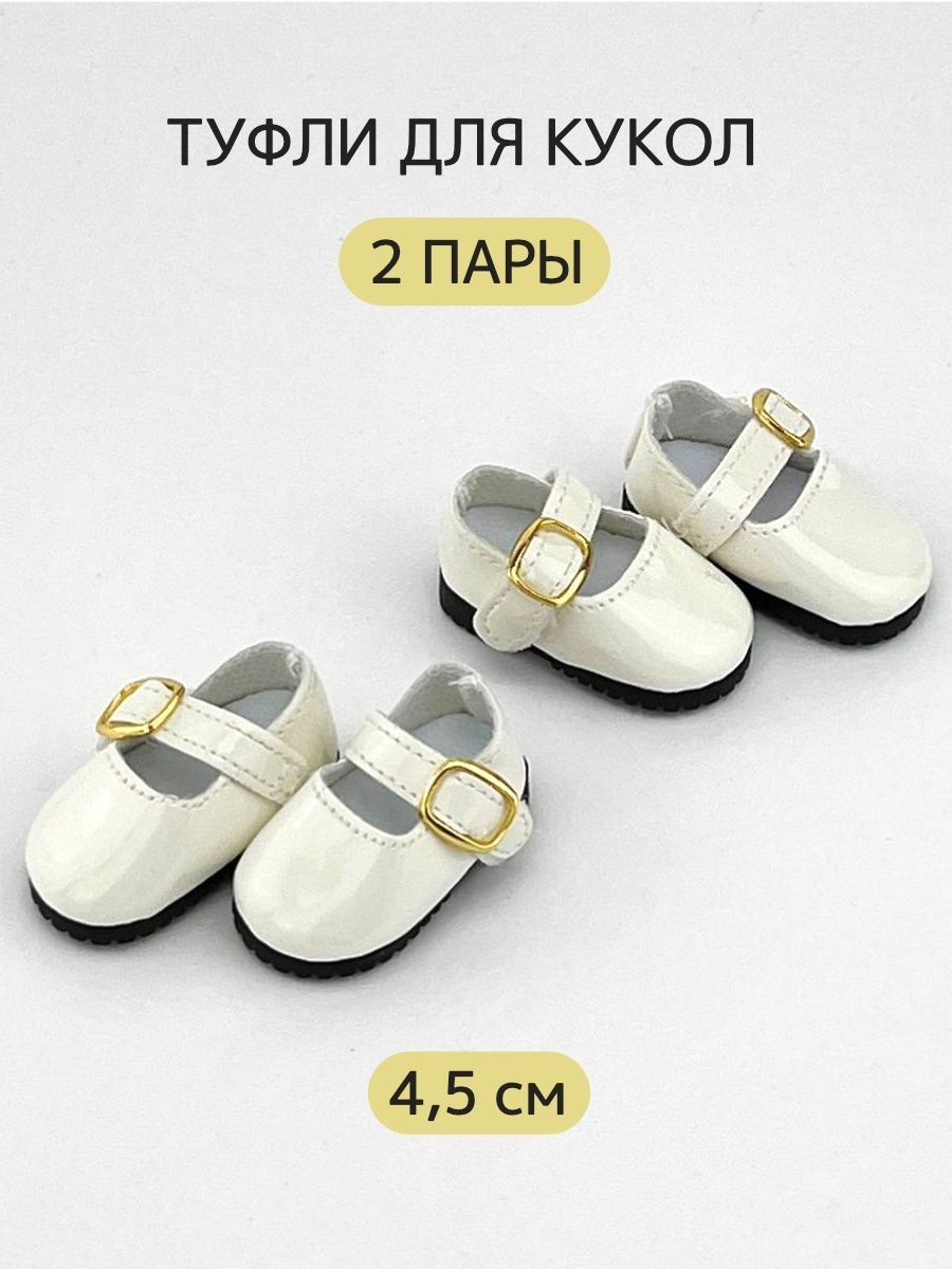 Обувь туфли для кукол и игрушек 4,5 см - 2 пары