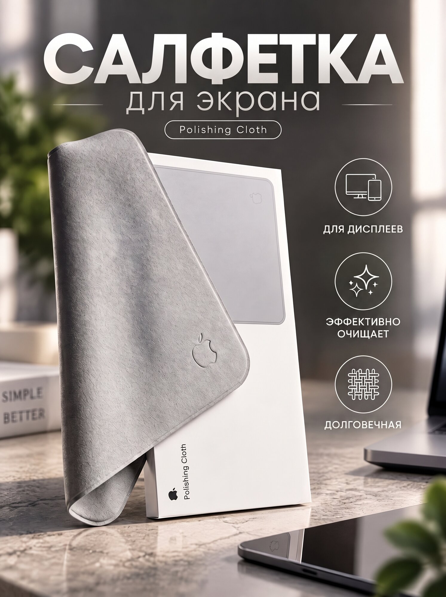 Чистящая салфетка микрофибра для дисплея Iphone, MacBook, Apple Watc, iMac, монитора, ноутбука