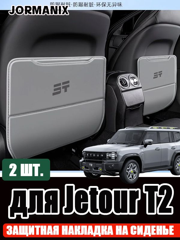 Подходит для Jetour T2 защитная накладка на сиденье, джетур т2 автомобиля автозапчасти, высокое качество