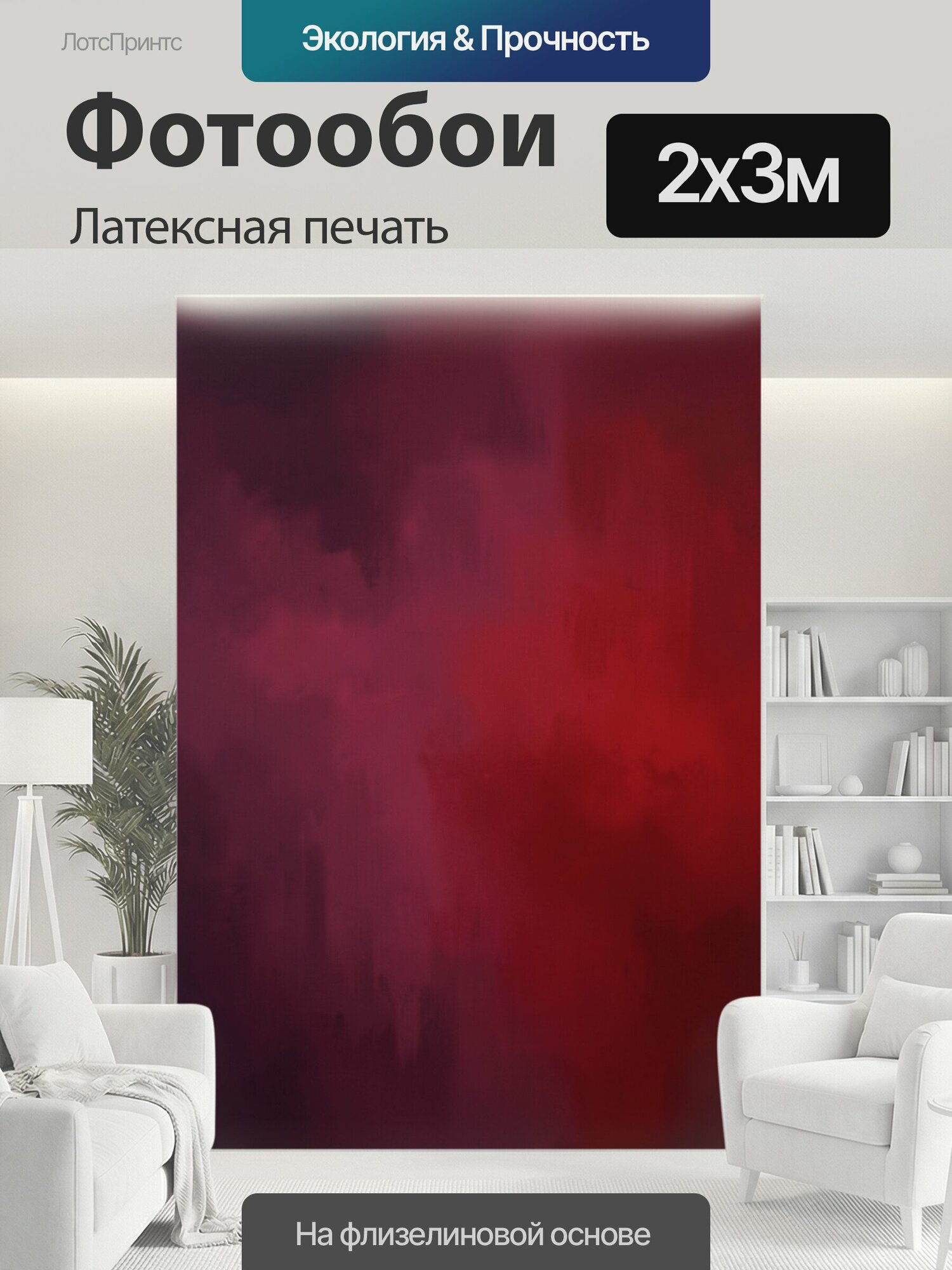 Фотообои моющиеся ударопрочные "Абстрактные красно-фиолетовые переливы. Темный абстрактный фон с мягкими вертикальными мазками, дымчатыми." 200x300 см. латексная печать