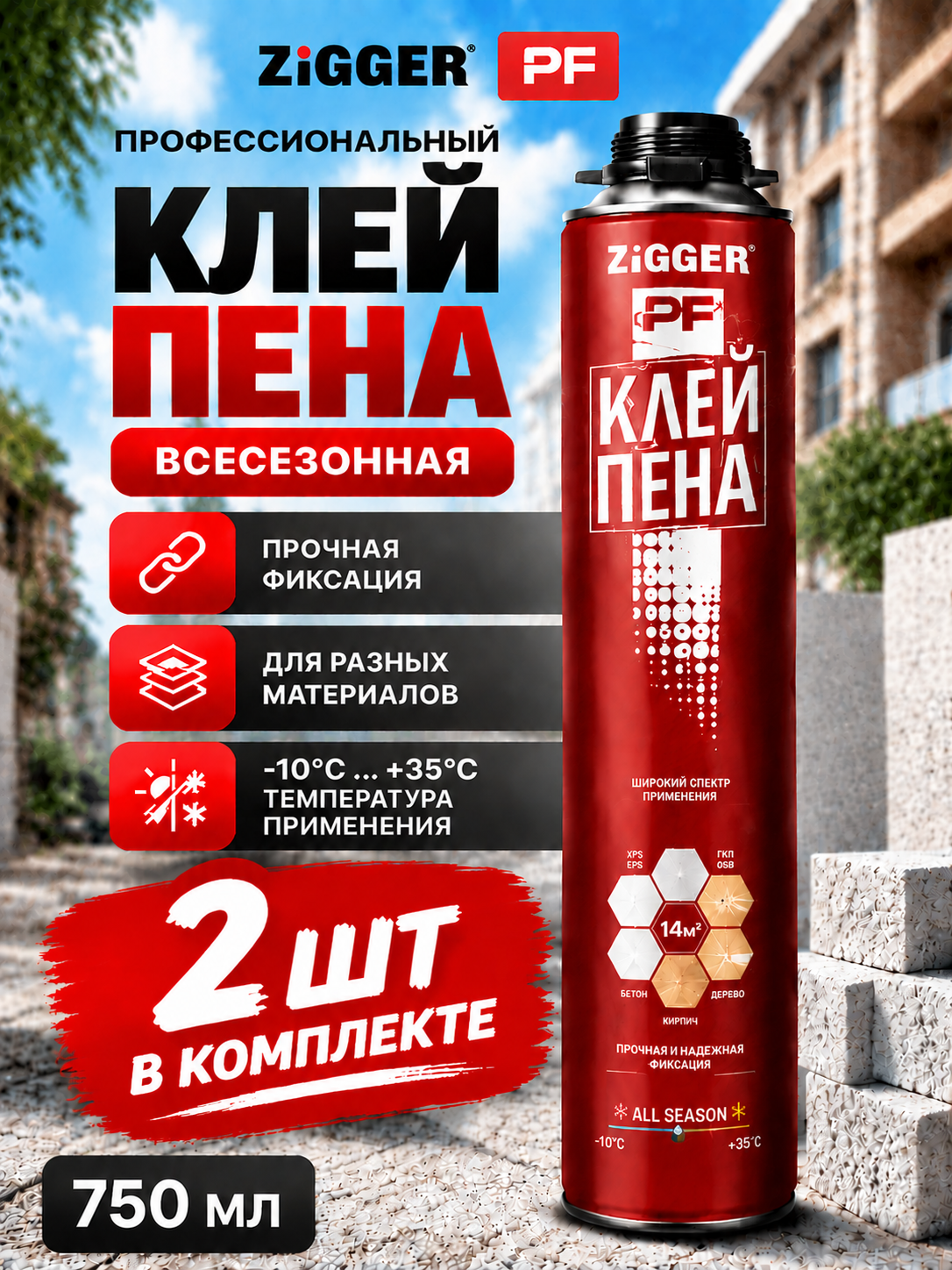 Клей пена монтажная ZIGGER PF 55л. PROFI 750мл 2шт