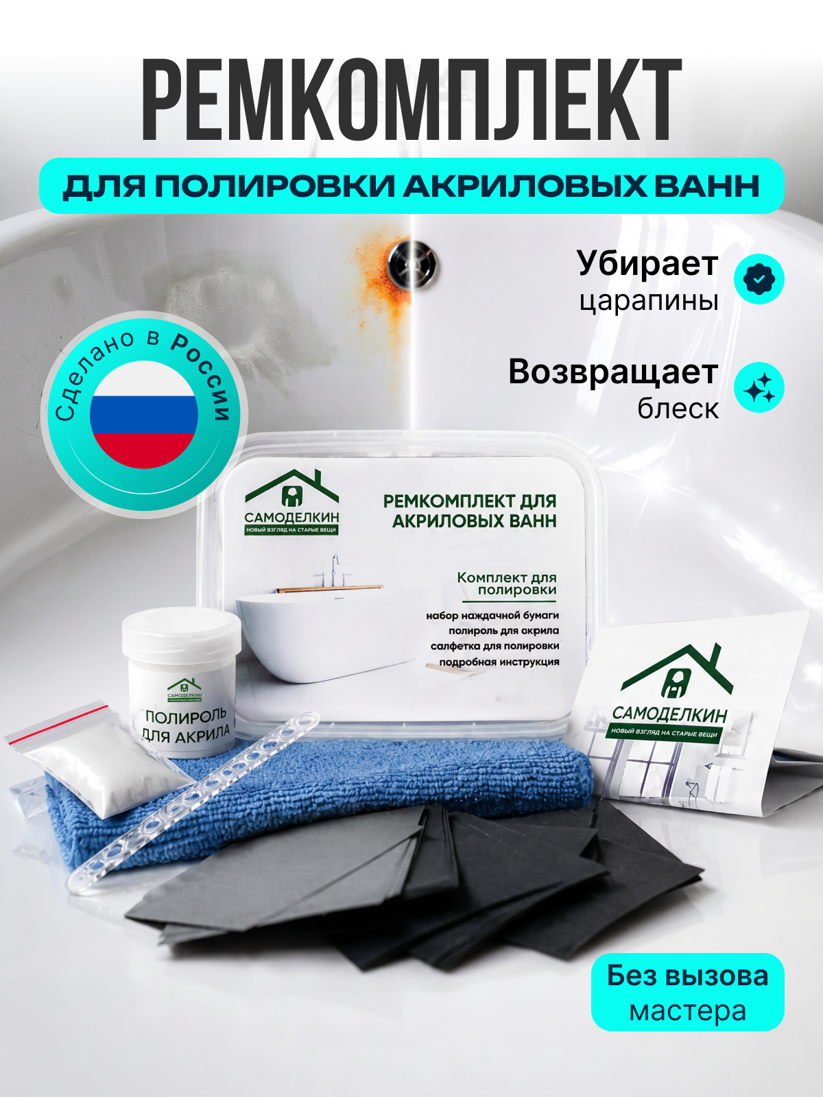 Ремкомплект для полировки акриловых ванн и других изделий из акрила Самоделкин