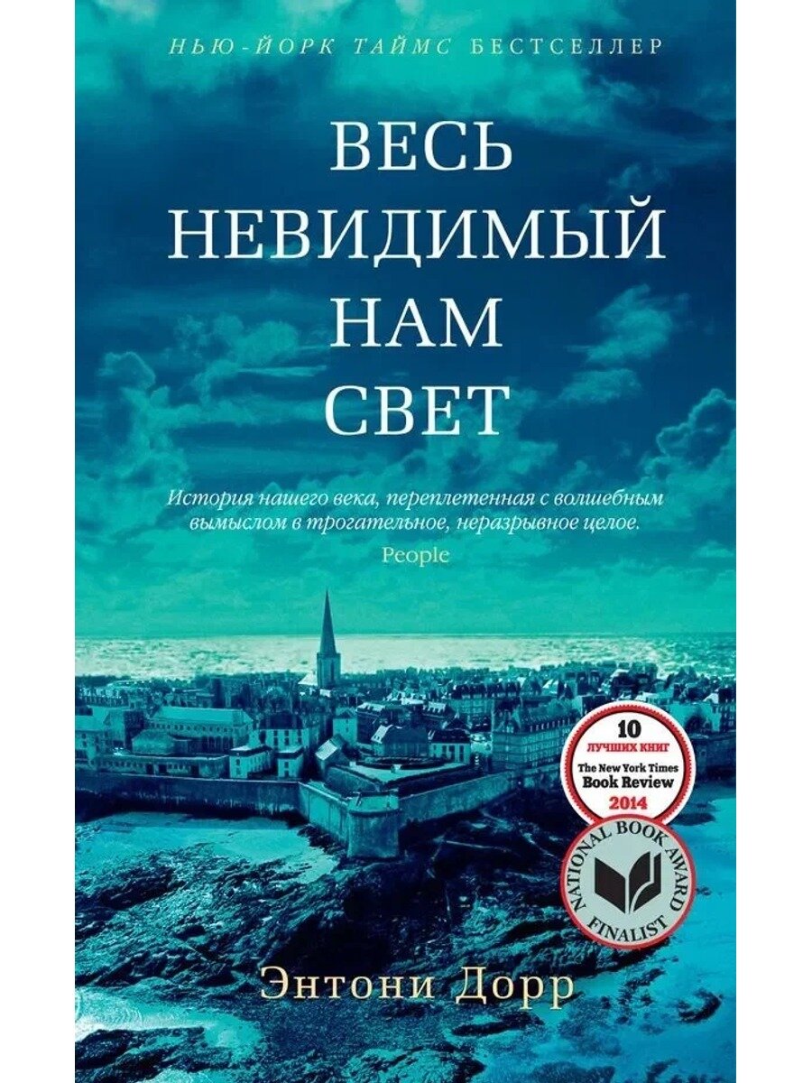 Весь невидимый нам свет — Энтони Дорр, печатная книга в мягкой обложке, ISBN 9785001311430