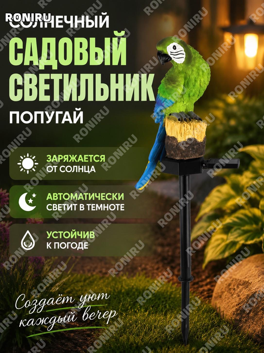 Солнечный светильник-попугай для сада зелёный, уличная LED лампа на солнечной батарее, садовый грунтовый декор