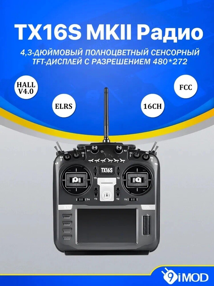 Радиомастер TX16S MKII ELRS FCC 2.4G, Цвет черно-серый, зеркальный, черный матовый, шоколадный