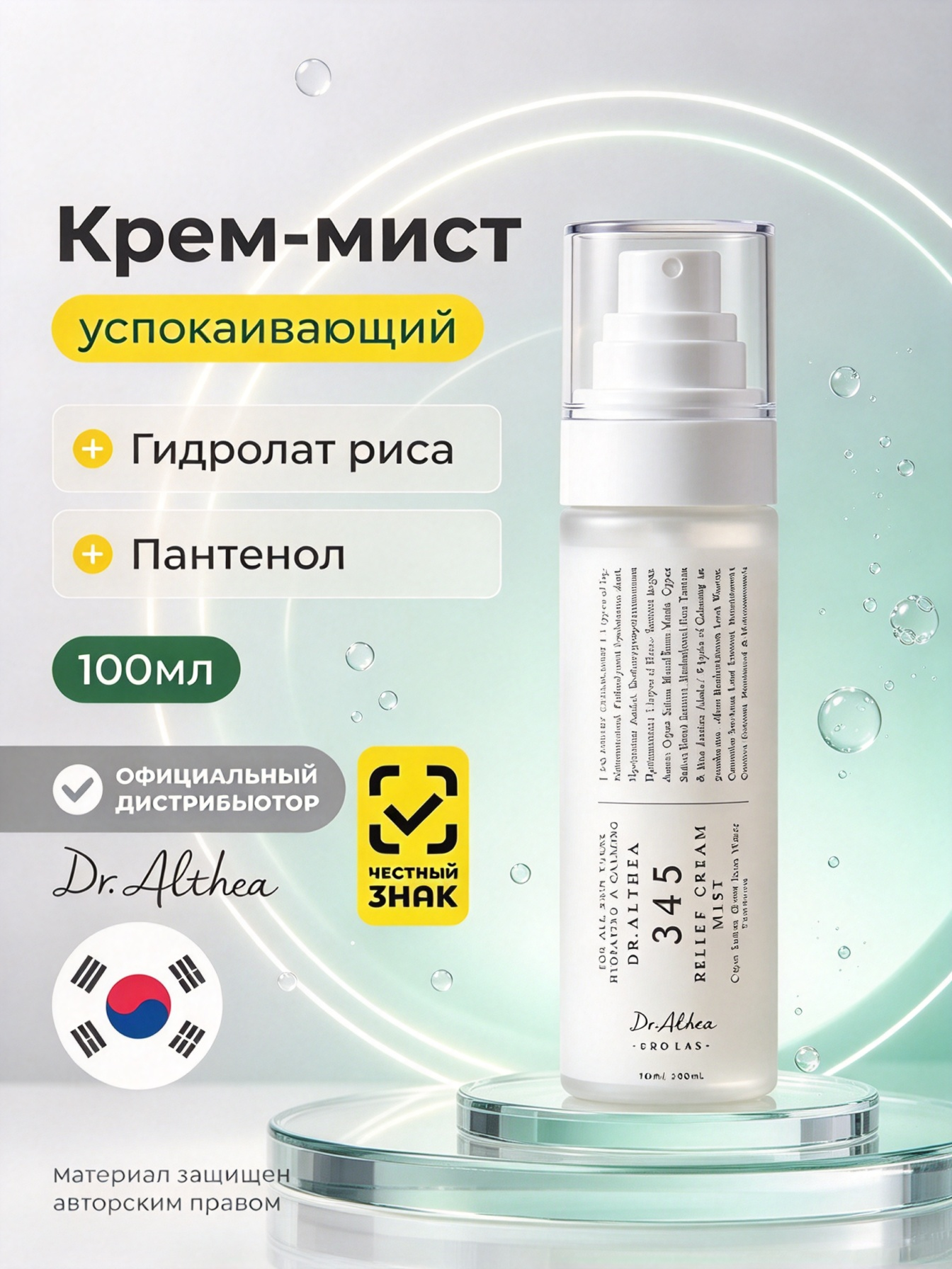 Dr.Althea 345 Relief Cream Mist 100 мл, корейский двухфазный кремовый мист, мгновенное увлажнение и восстановление кожи