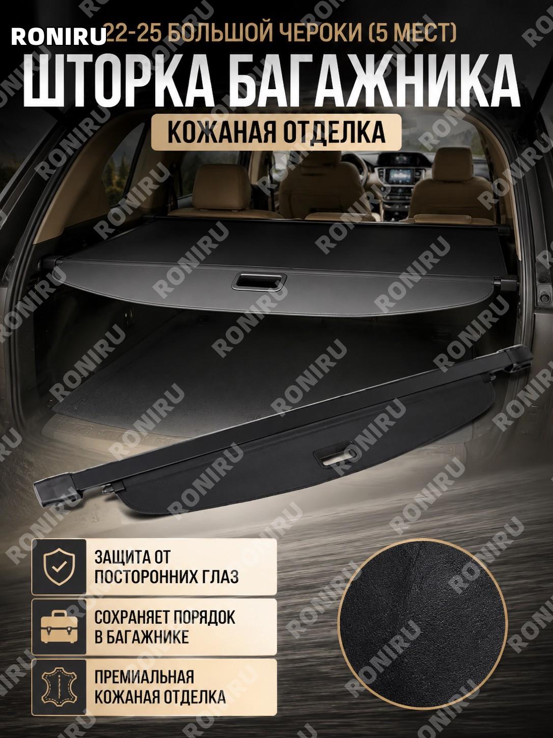 Шторка багажника для Jeep Grand Cherokee 22-25 5 мест кожаная для организации пространства салона авто практично