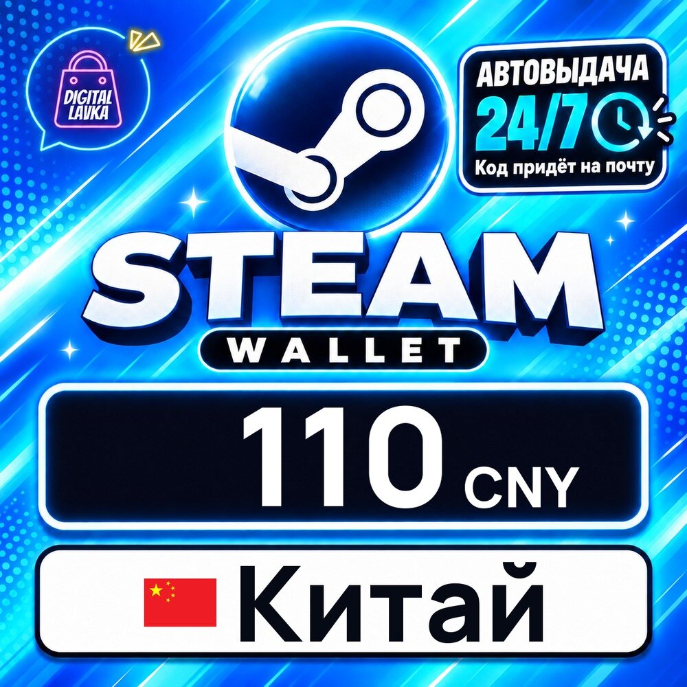 Steam Wallet Китай · CNY 110 — карта оплаты, цифровой код пополнения счёта, моментальная доставка
