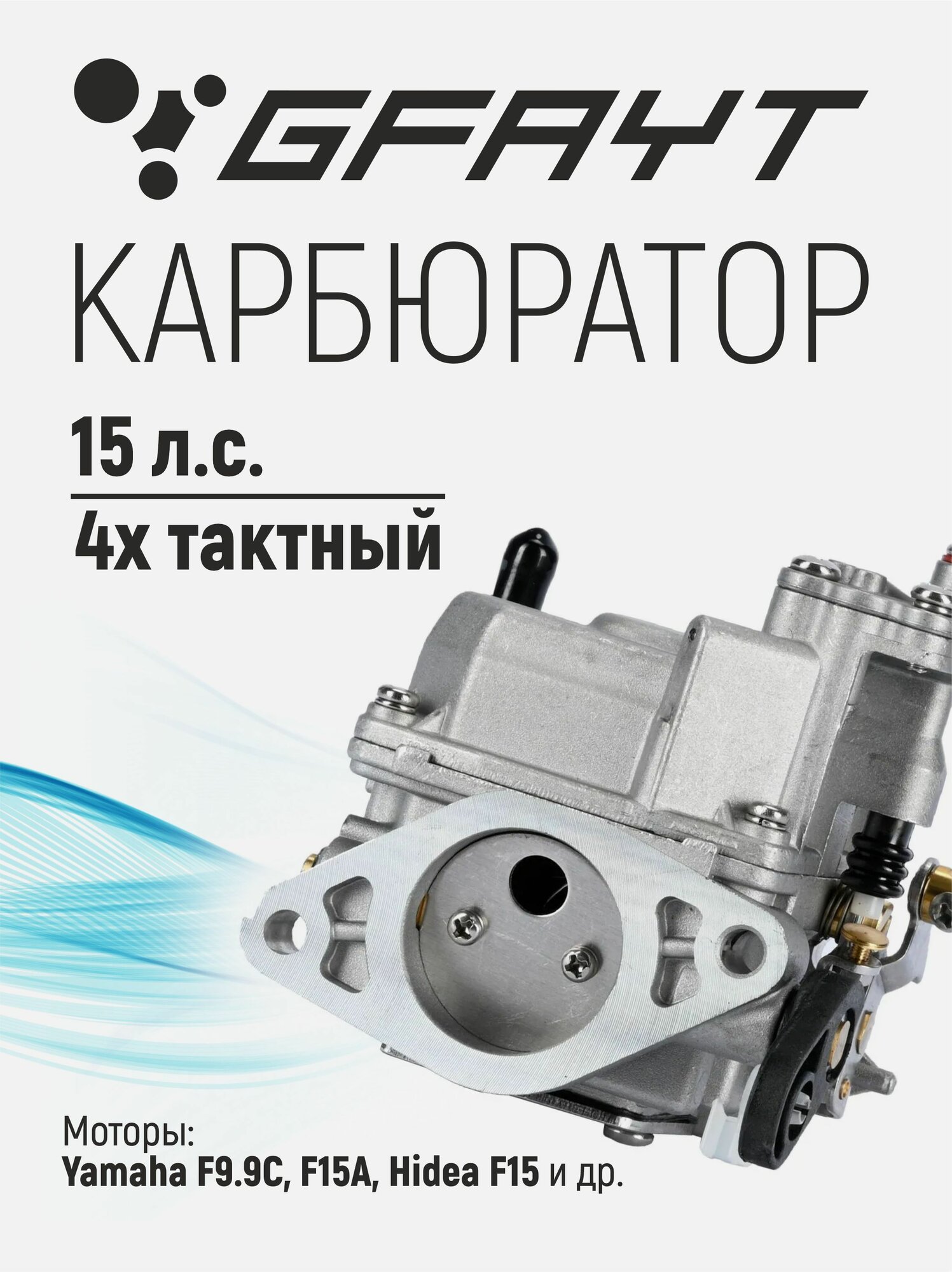 Карбюратор в сборе для лодочного мотора Yamaha F9.9C/F15A 4Т, 15 л. с. 66M-14301-00