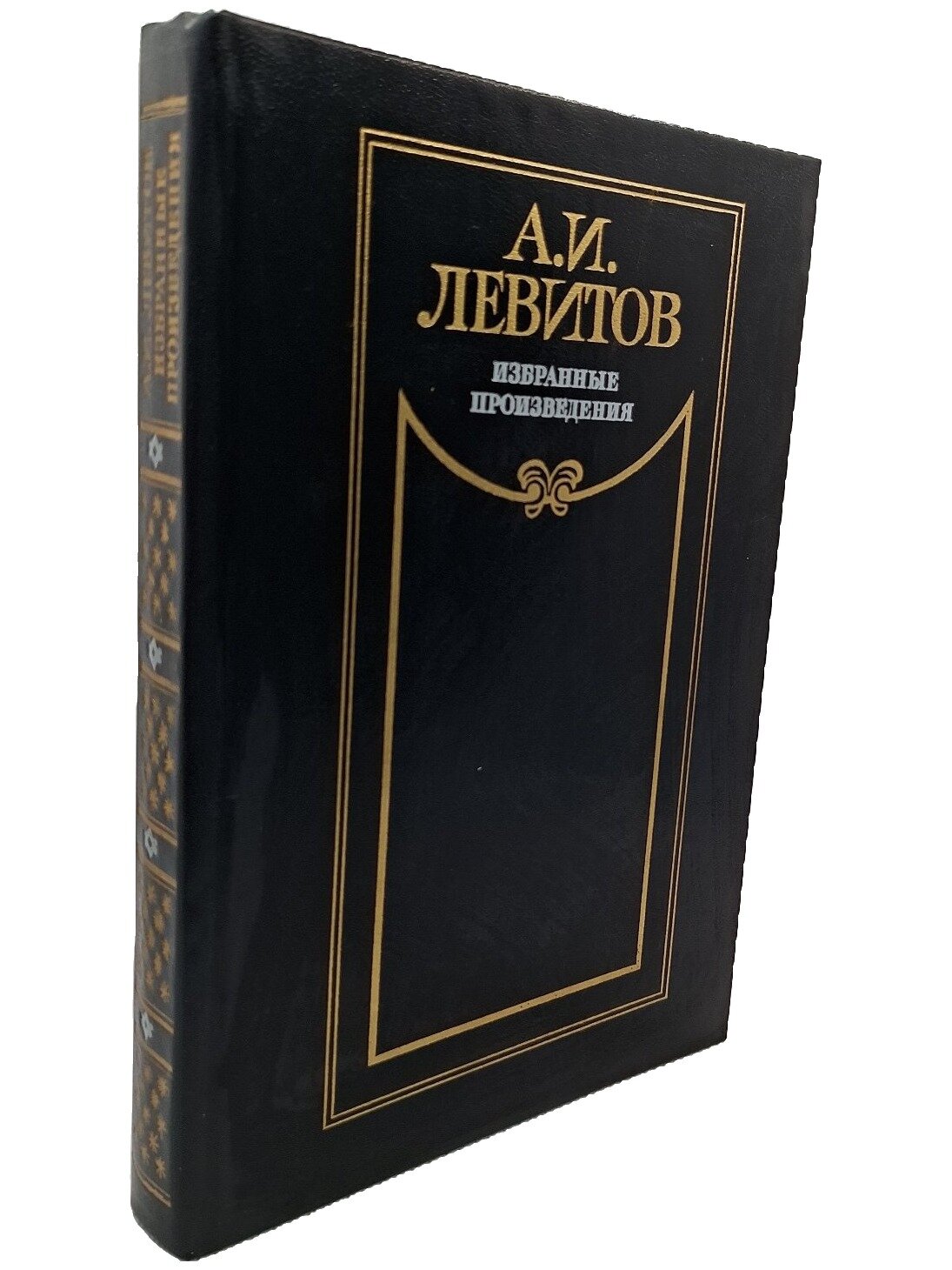 Левитов Александр Иванович. Избранные произведения. Левитов Александр Иванович. 1988. Твердый переплет. 479 стр