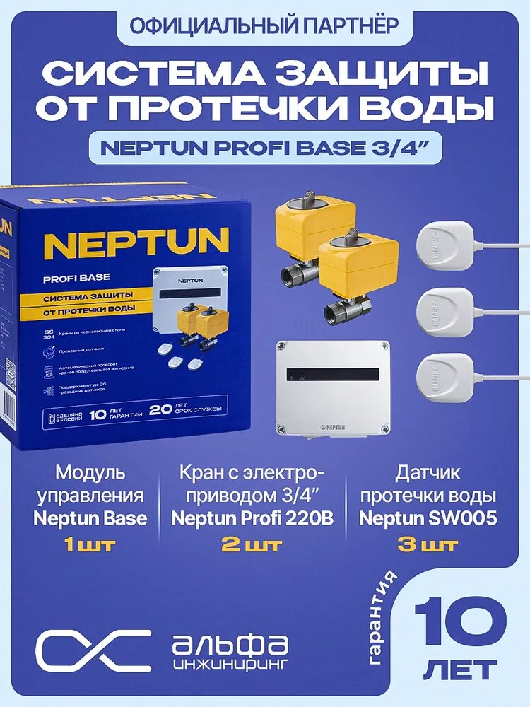 Нептун защита от протечек PROFI Base 3/4 Система защиты от протечки воды