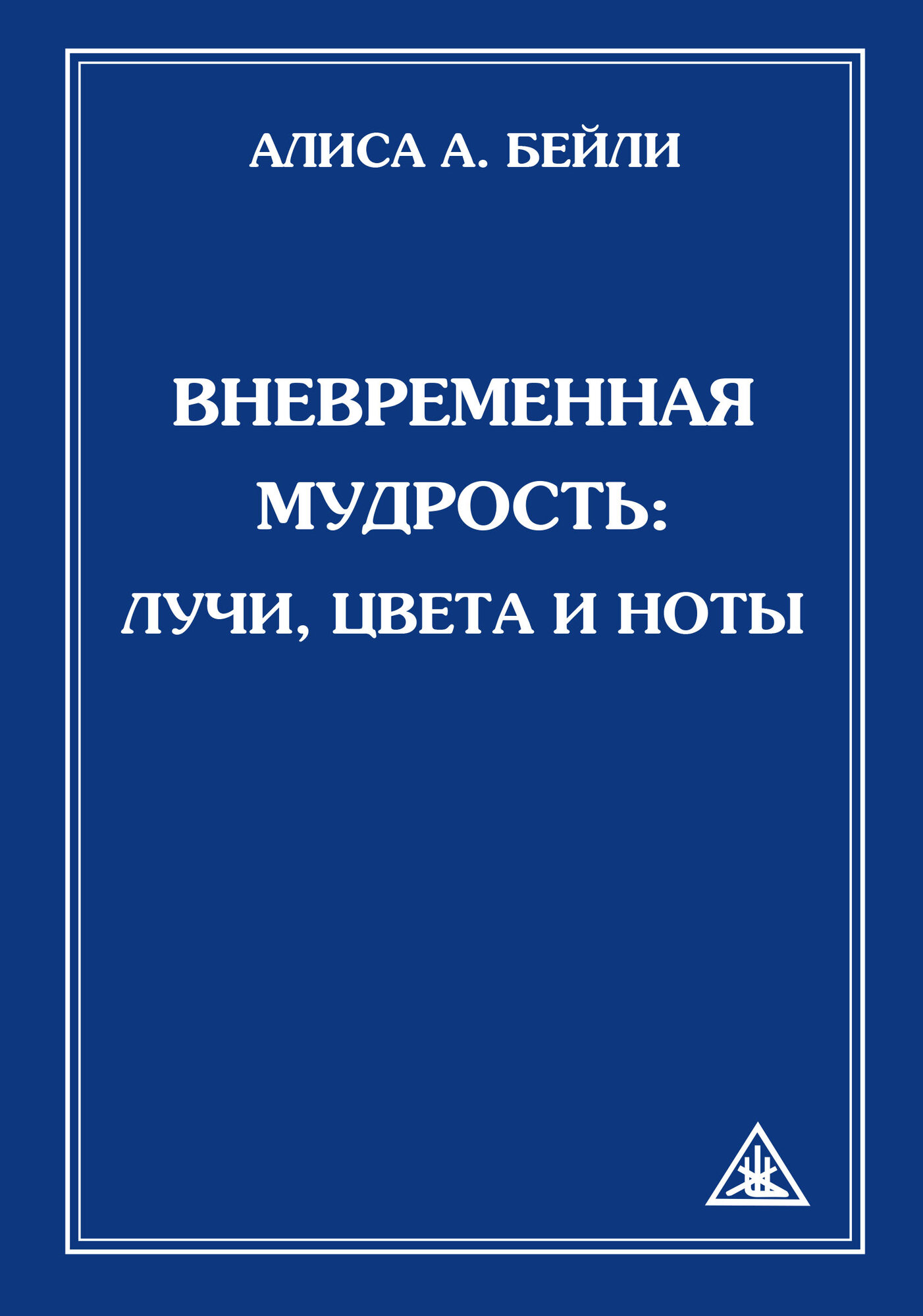 Вневременная Мудрость: Лучи, цвета и ноты