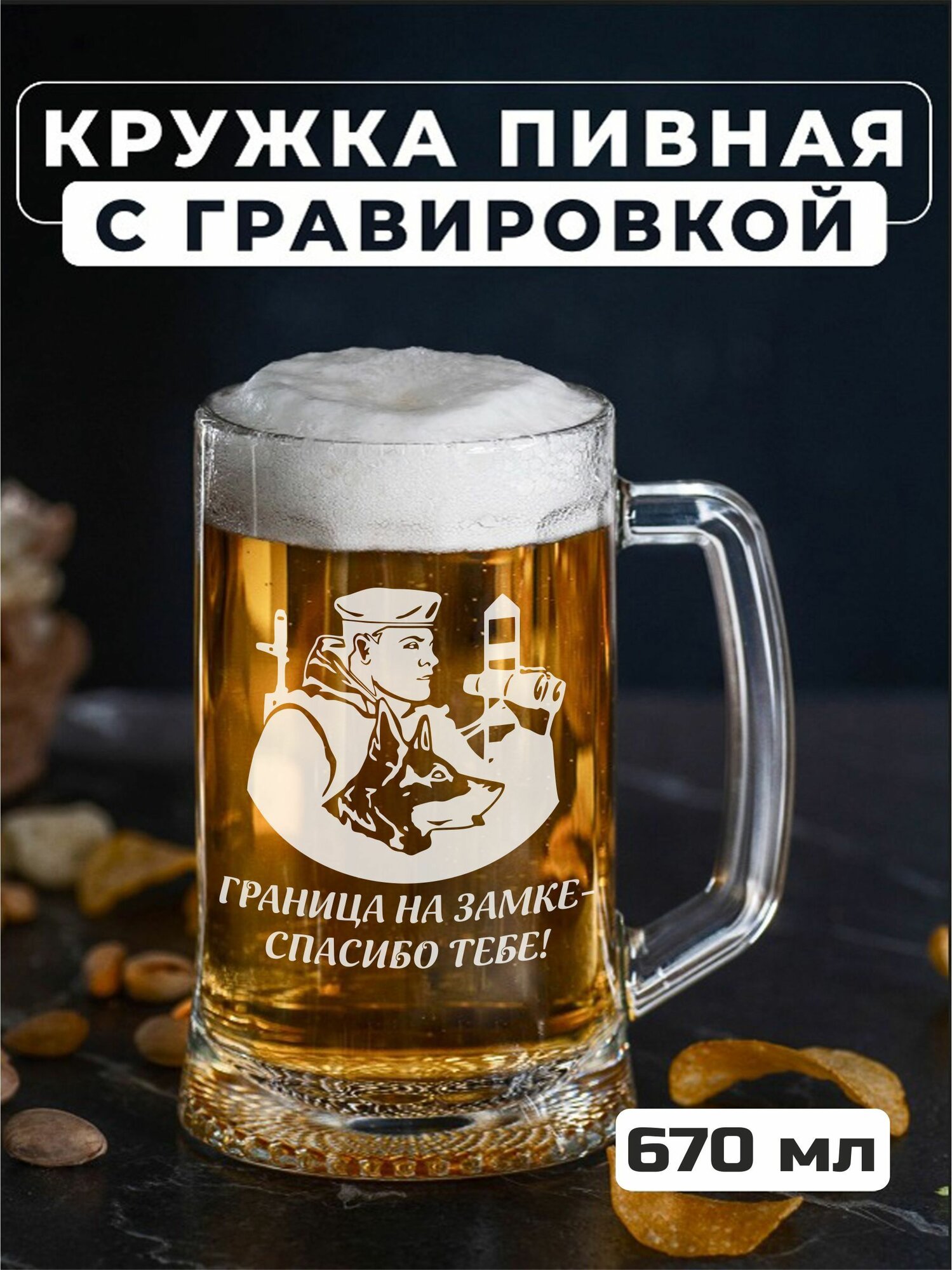 Пивная кружка с гравировкой Граница на замке- спасибо тебе!