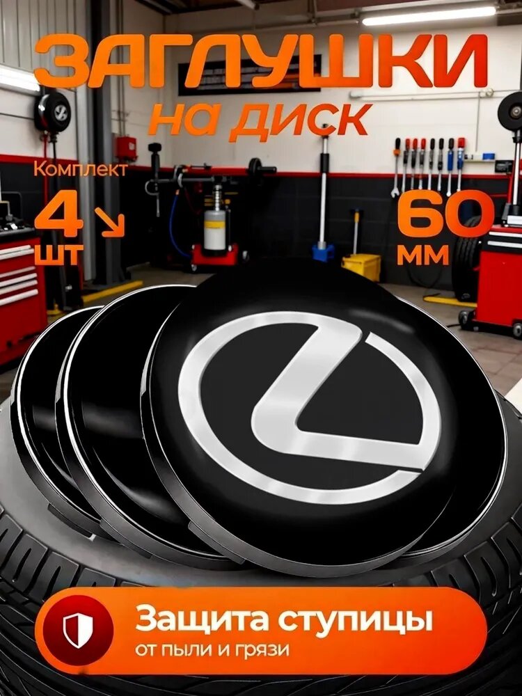Комплект колпачков на литые диски , заглушки ступицы LEXUS 60/56 мм 4 шт