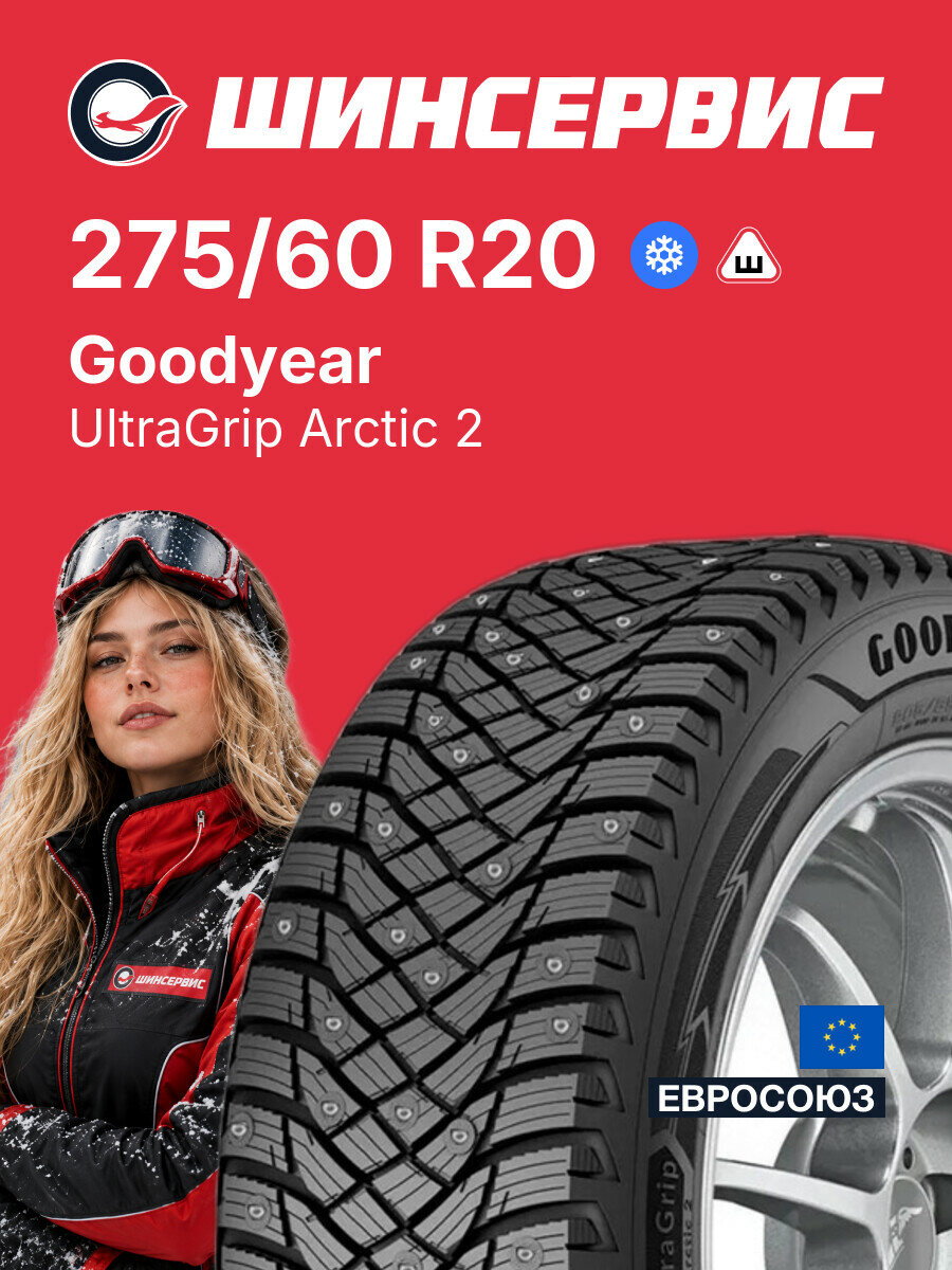 Зимняя шипованная шина Goodyear UltraGrip Arctic 2 275/60 R20 115 T, зимняя автомобильная резина