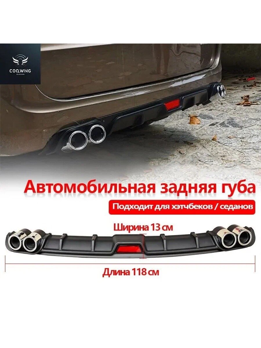Универсальный диффузор на задний бампер, задняя губа, черный матовый, 118 см, 1 шт