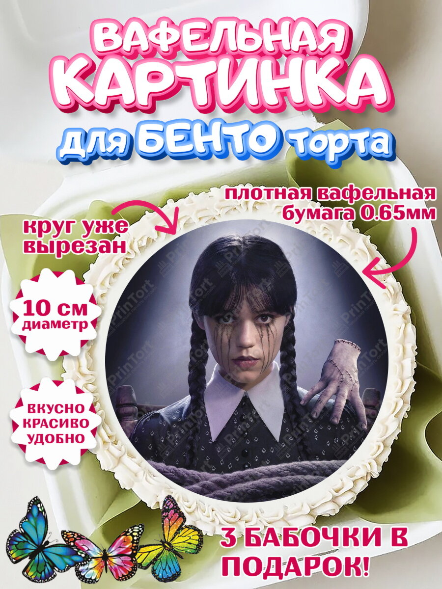 Вафельная картинка для бенто на торт Венсдей ребёнку в день рождения