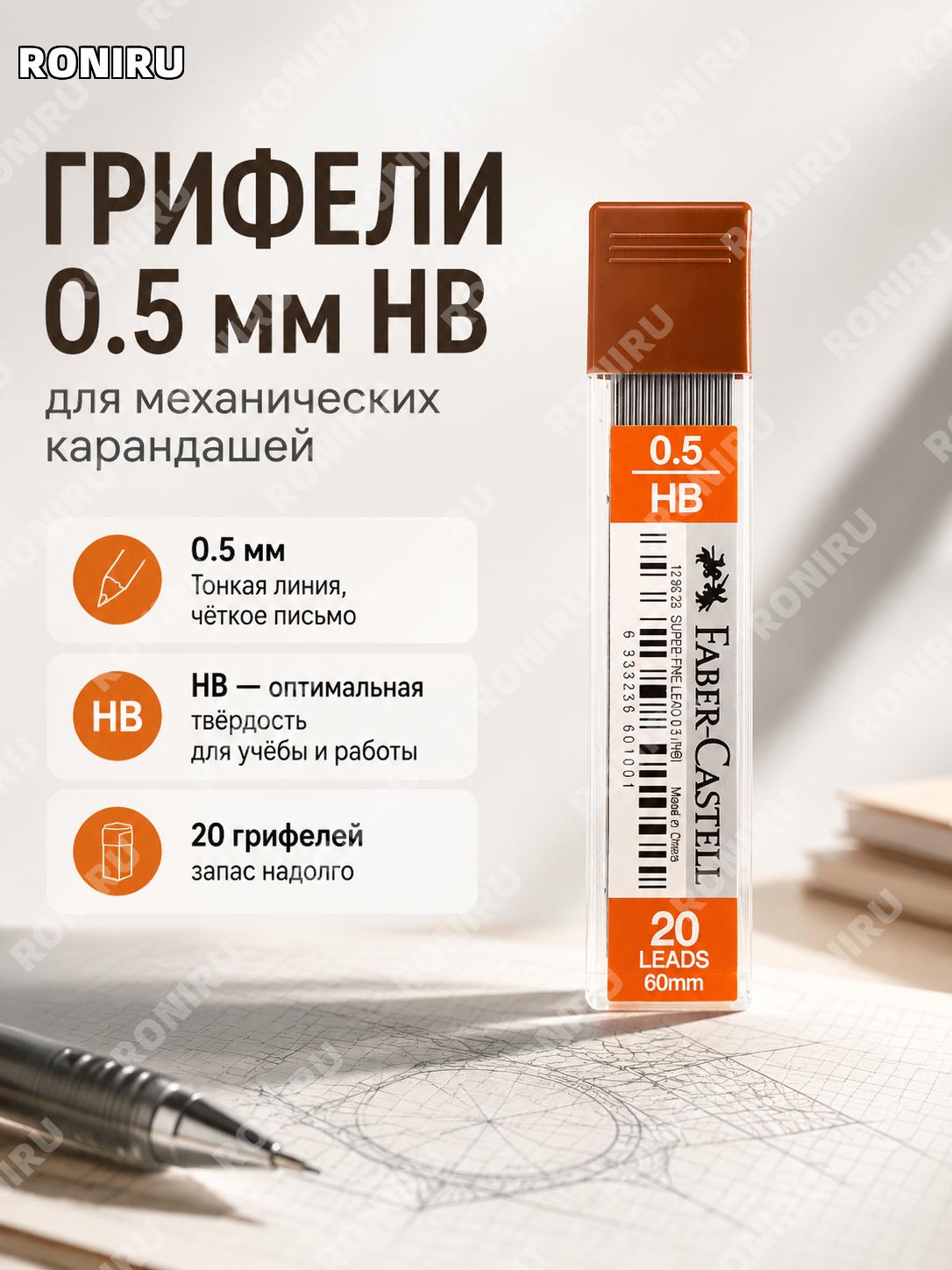 Грифель для механического карандаша Faber-Castell 0,5 мм HB, стержень для письма, сменная вставка автокарандаша