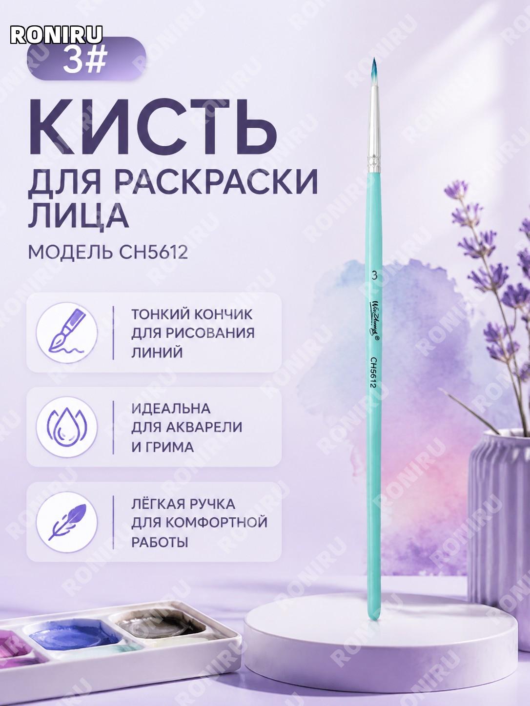 Кисть для аквагрима CH5612, кисть для лица №3, деревянная кисть для росписи и плавного нанесения красок творчества