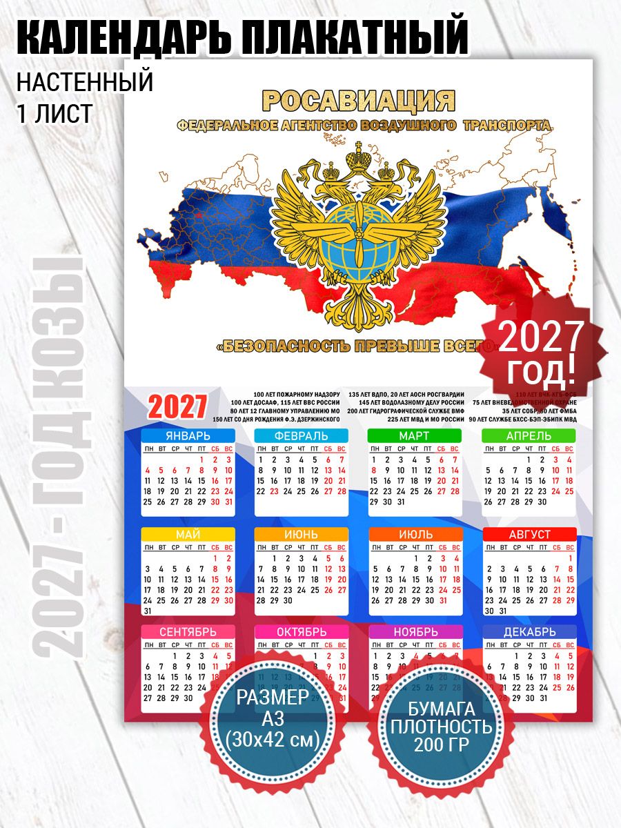 Календарь плакат Росавиация