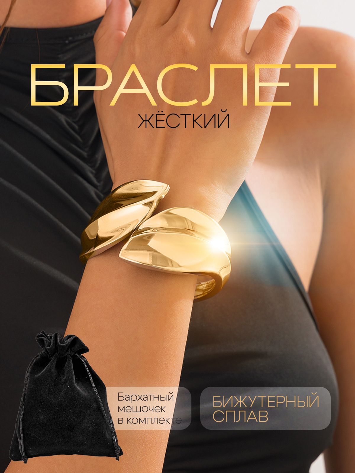 Браслет