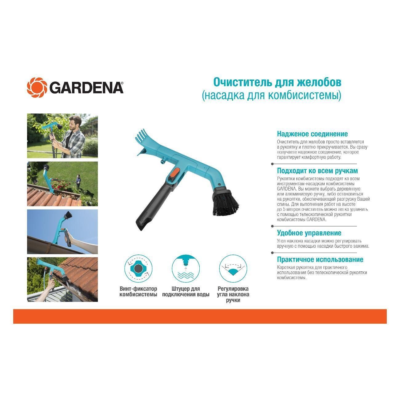 Щетка для уборки Gardena Очиститель для желобов (насадка для комбисистемы)