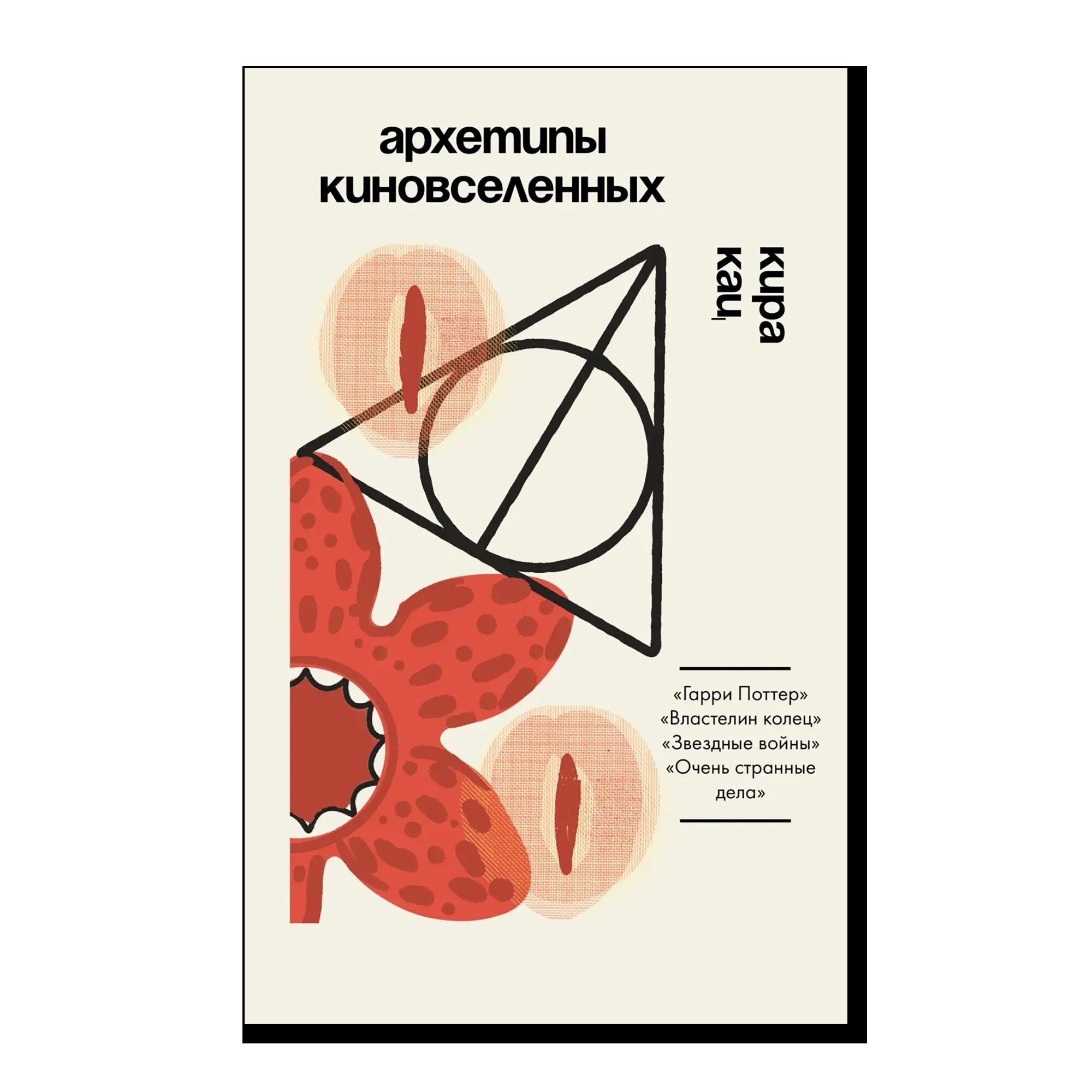 Архетипы киновселенных. Гарри Поттер, Властелин колец, Звездные войны и Очень странные дела