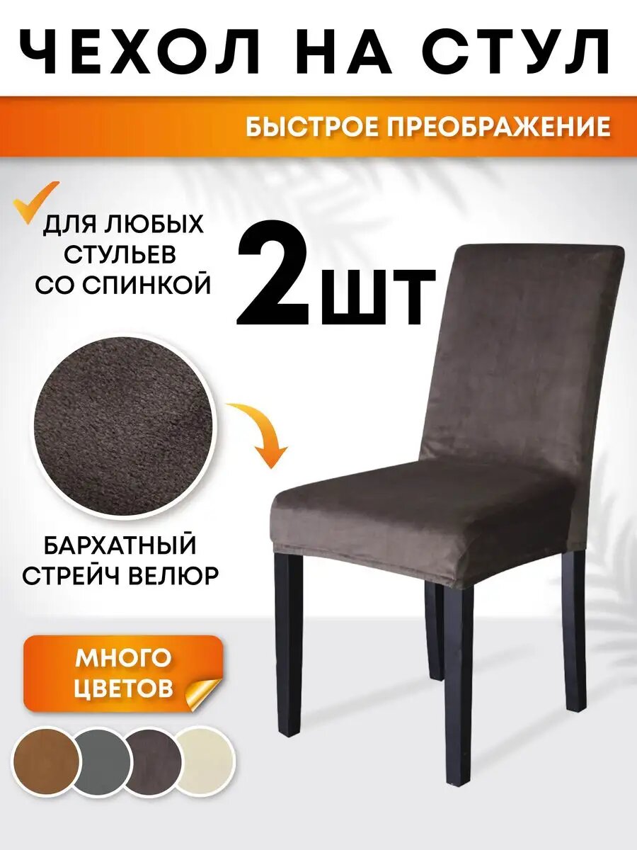 Чехлы на стулья со спинкой, 2 штуки, велюр