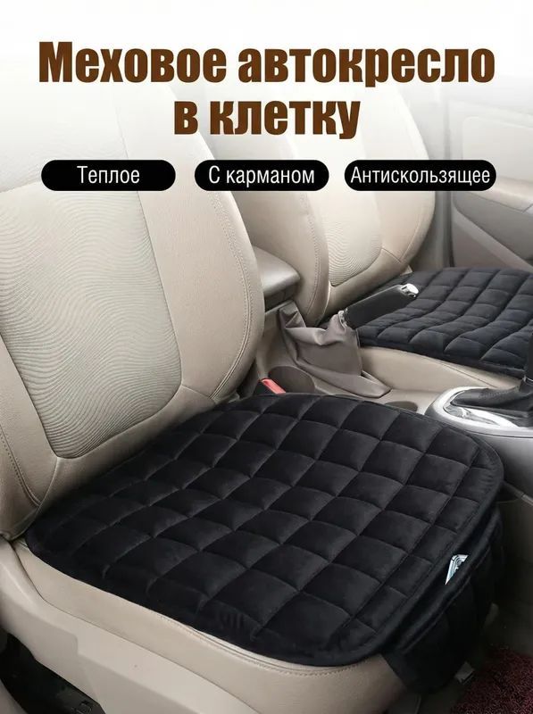 Накидка автомобильная на Сиденье пассажирское, Искусственные материалы, 1 шт.