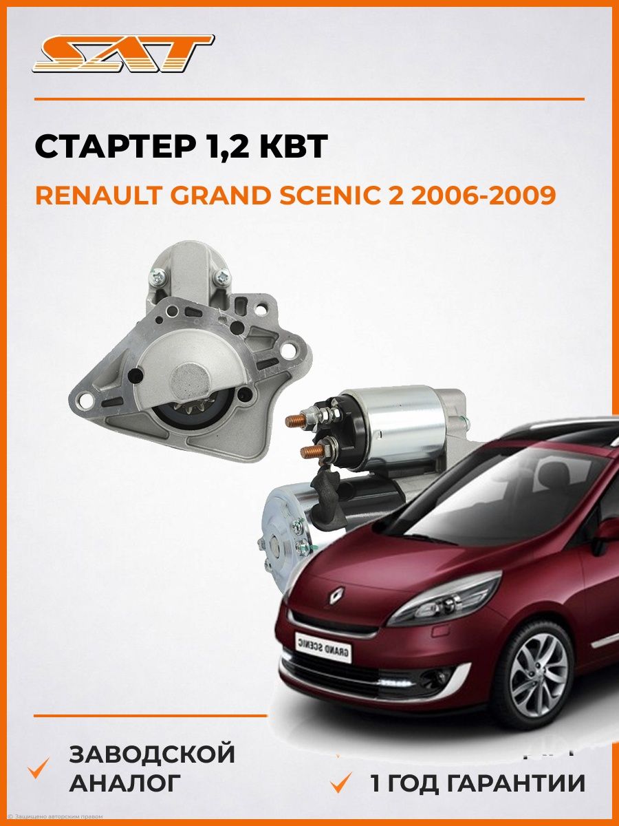 Стартер 1 SAT ST640210 Рено Гранд Сценик 2 Renault Grand Scenic 2 2006-2009