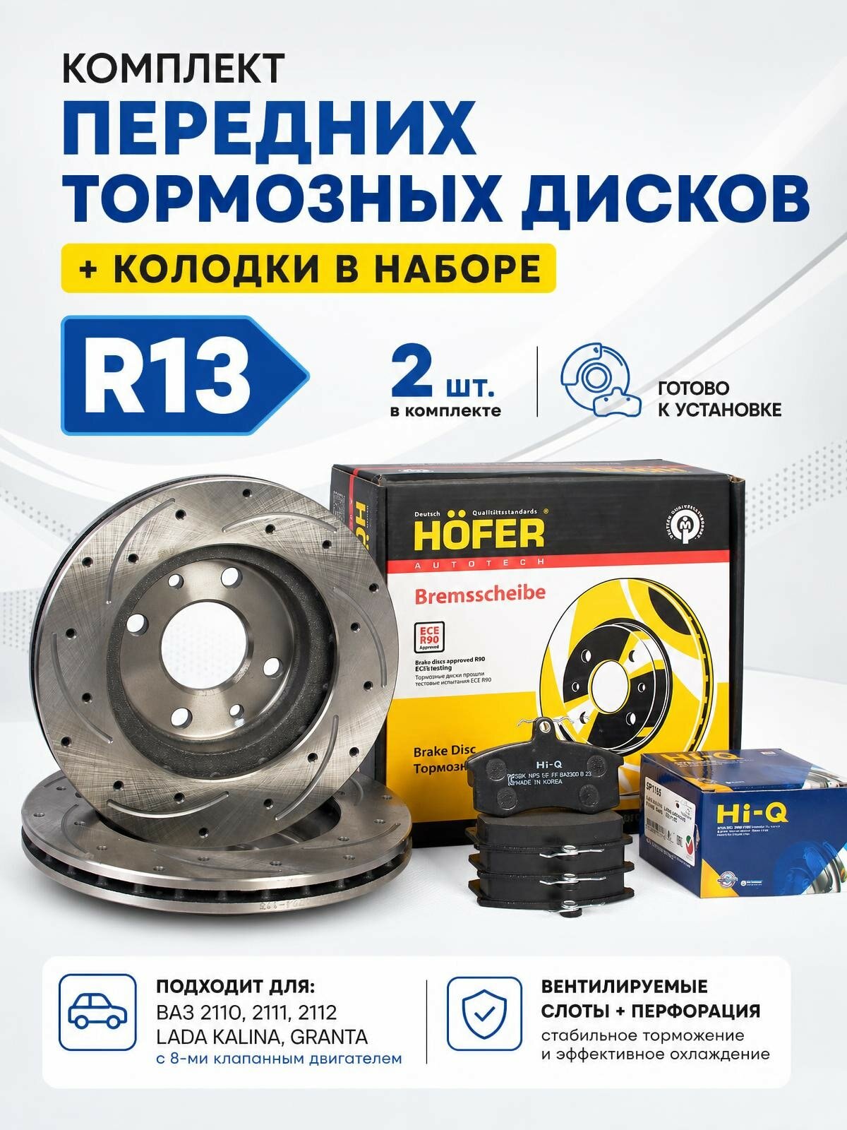 Комплект тормозных дисков R13 2шт + Тормозные колодки Hi-Q для Lada 2110-2112, Приора, Калина, Гранта вентилируемый, с перфорацией 2110-3501070 HF 130 210