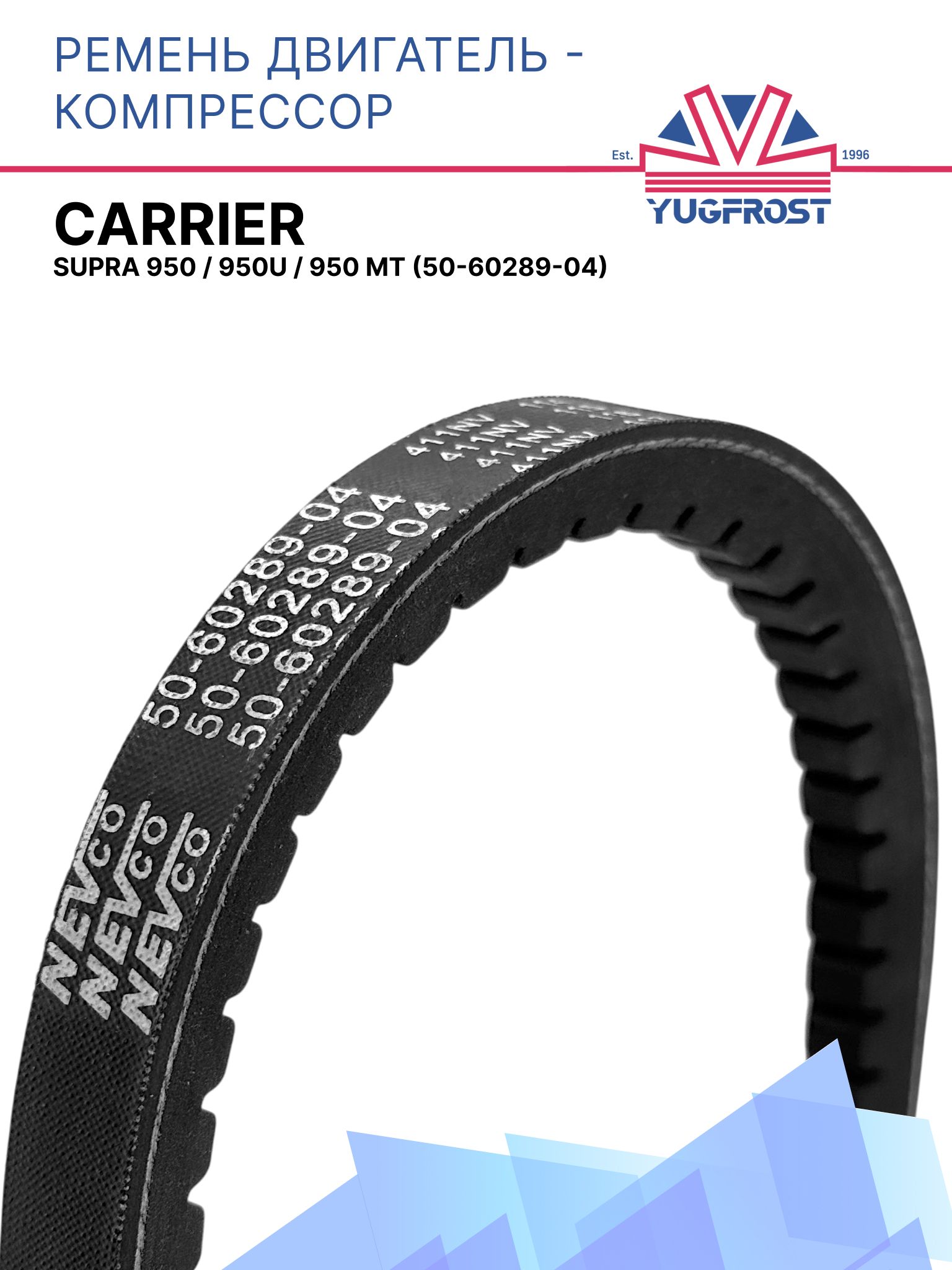 Ремень Carrier Supra 950 / 950U / 950 MT