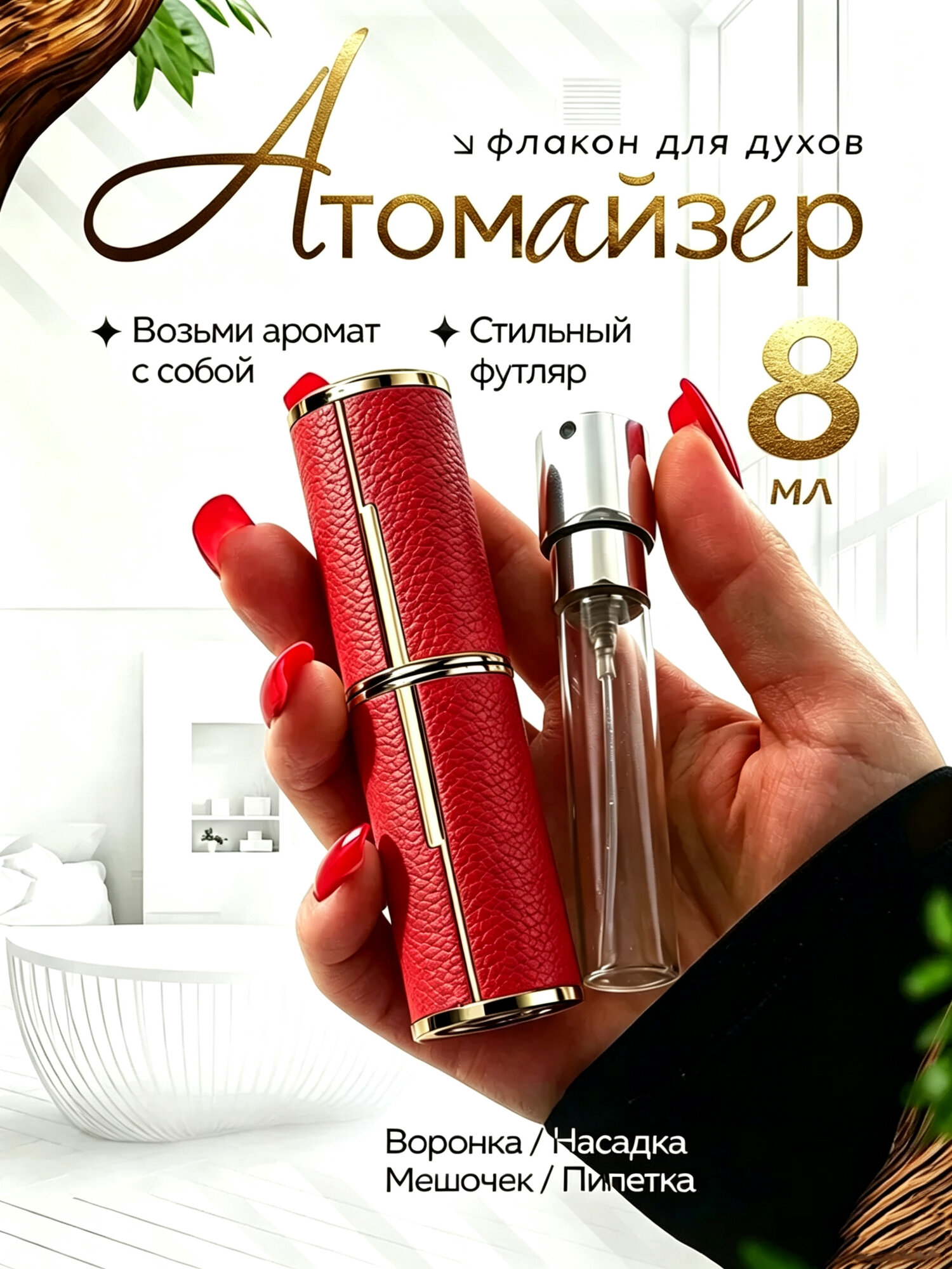 Атомайзер для духов флакон с распылителем 8 мл