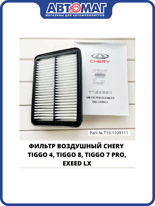 Фильтр воздушный (фильтр воздушный CH TIGGO-4/7/8 T15/J68/T18/T19), ZIT151109111