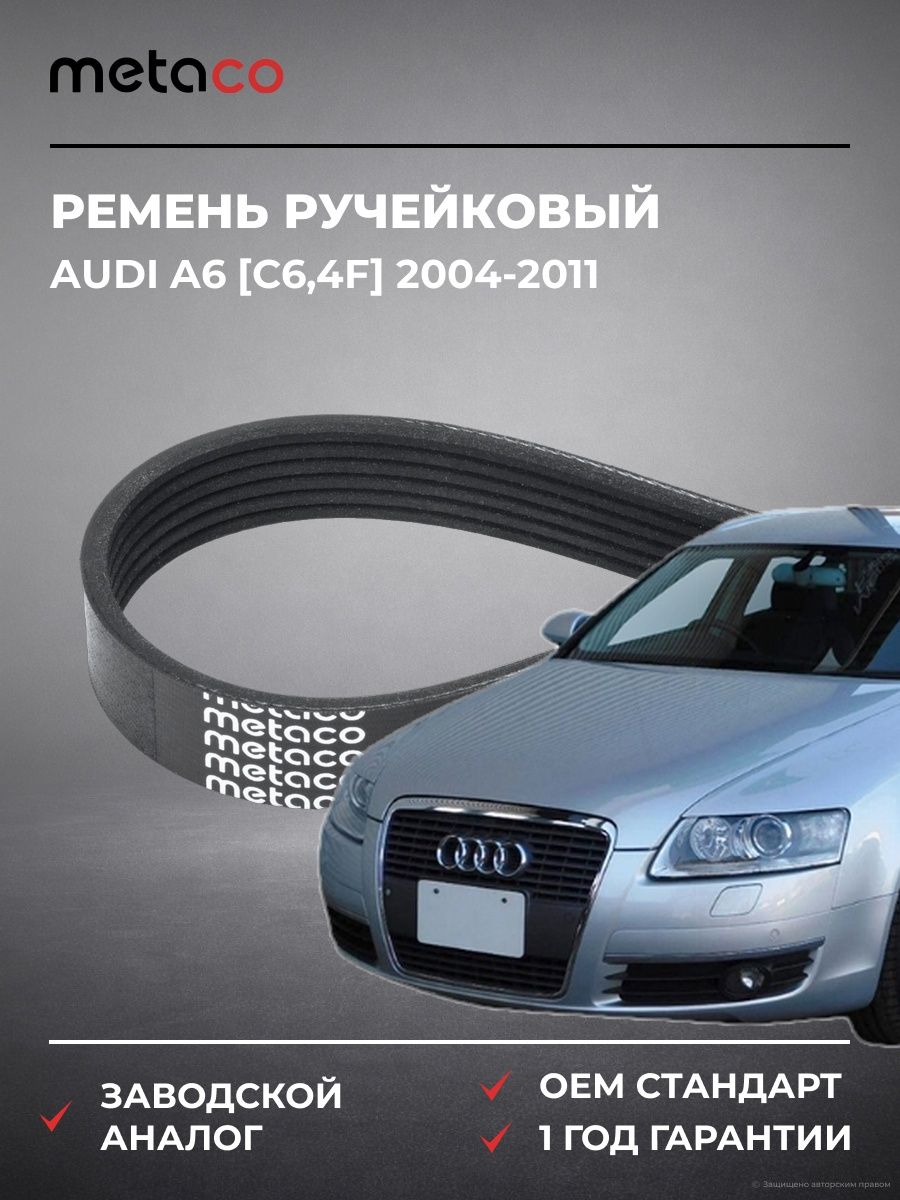Ремень ручейковый METACO 6PK1555 Ауди A6 [C6,4F] Audi A6 [C6,4F] 2004-2011