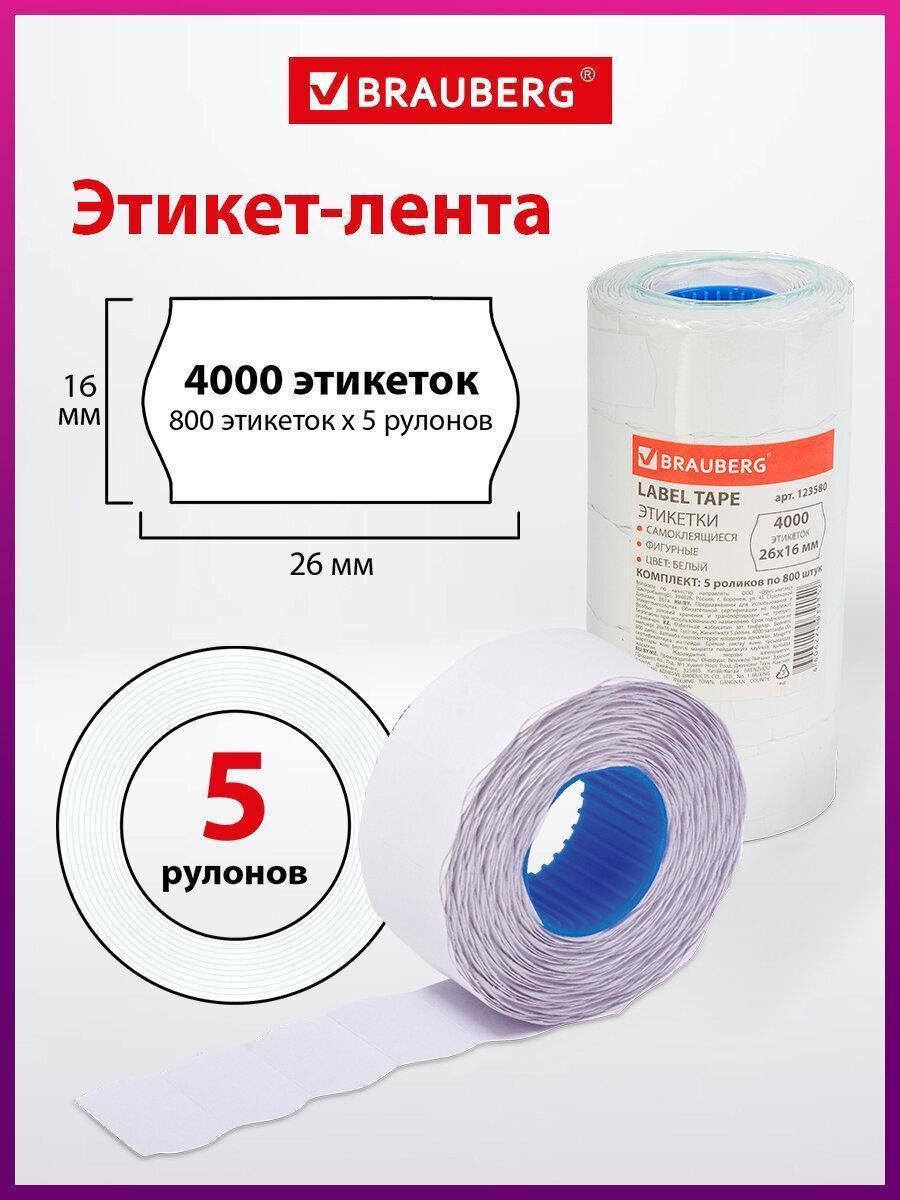 Этикет-лента 26*16мм волна, белая, комплект 5 рулонов по 800 шт, BRAUBERG, 123580